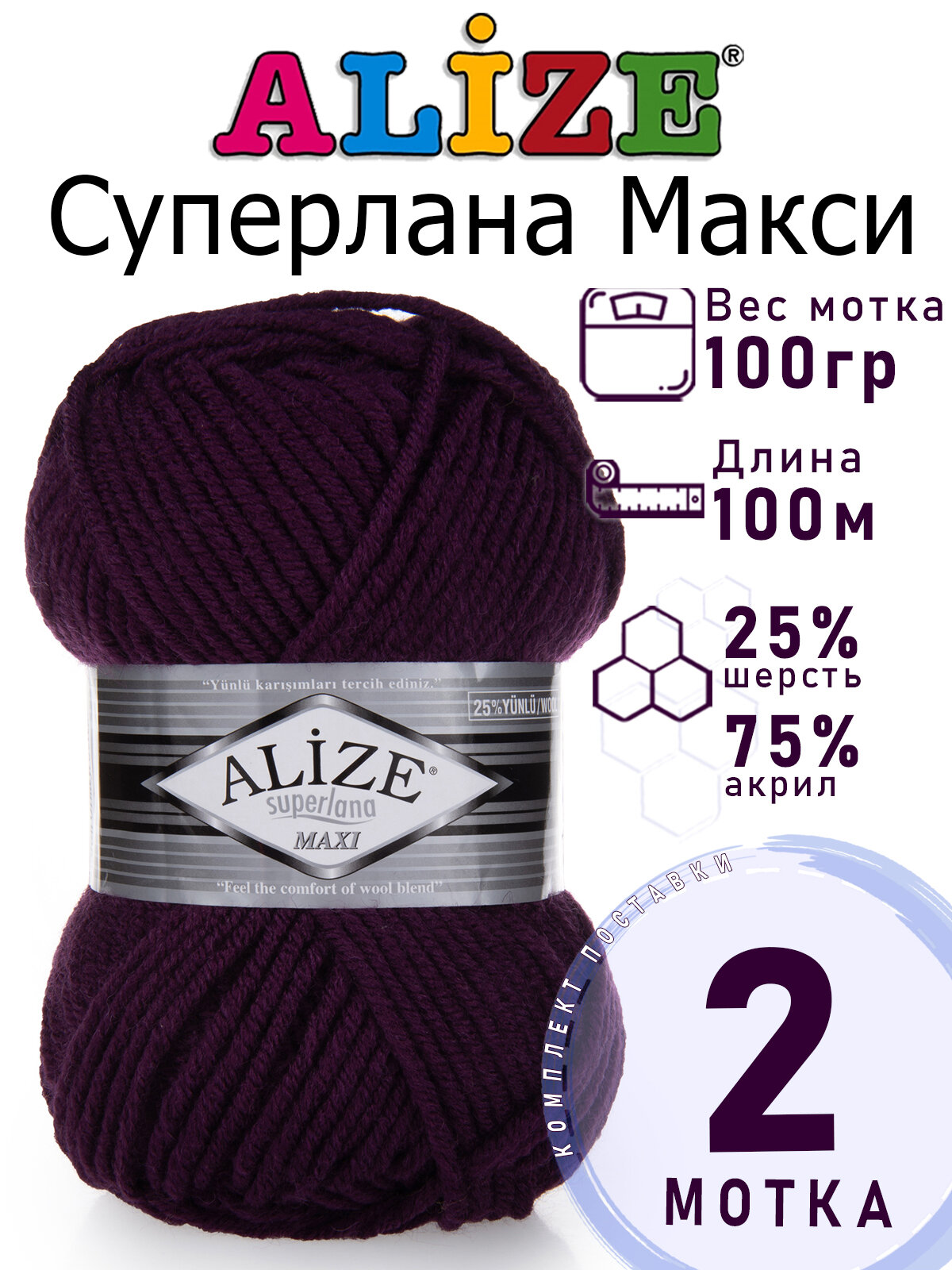 Пряжа для вязания Ализе Суперлана Макси (Alize Superlana Maxi) цвет №111 фиолетовый 2 мотка х 100 гр х 100 м 25% шерсть 75% акрил