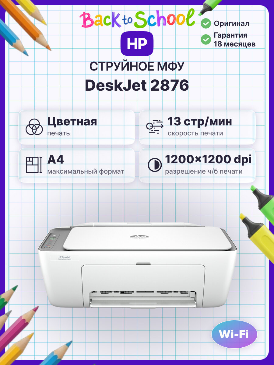 МФУ струйное HP DeskJet Ink Advantage 2876 (6W7E6C), официальная гарантия