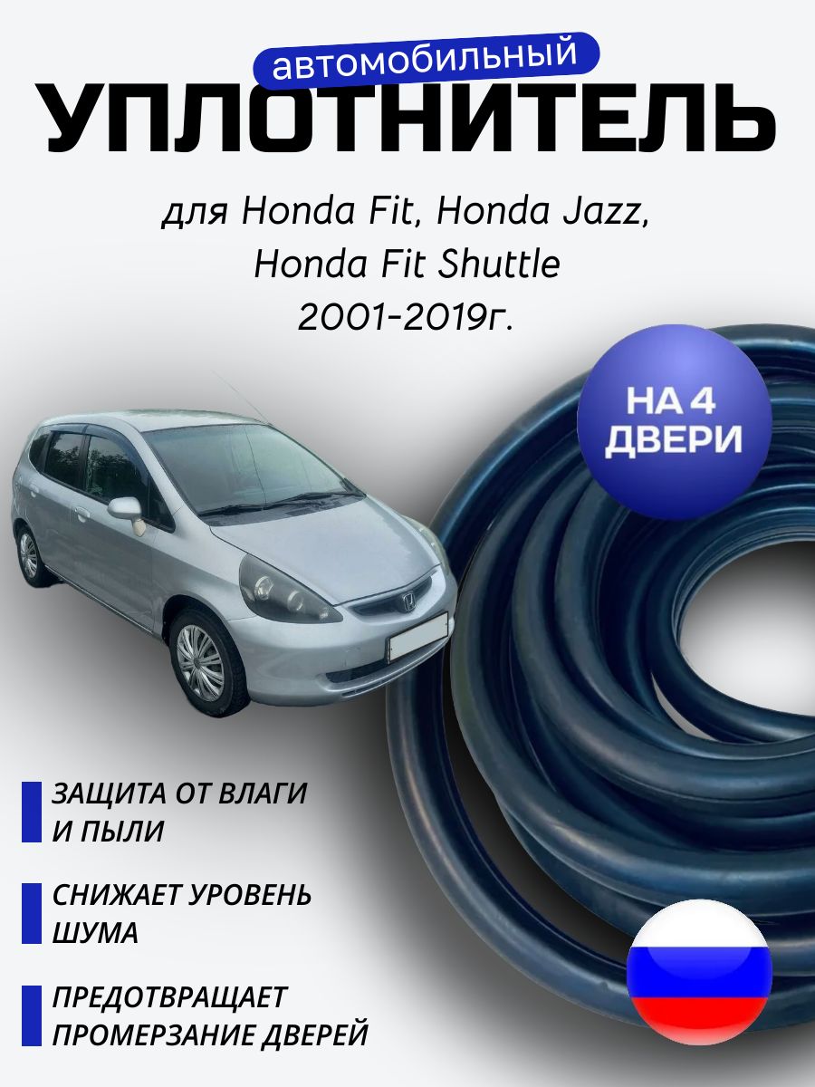 Комплект уплотнителей проема 4 дверей для Хонда Фит (Honda Fit, Honda Jazz, Honda Fit Shuttle) 2001-2019г.