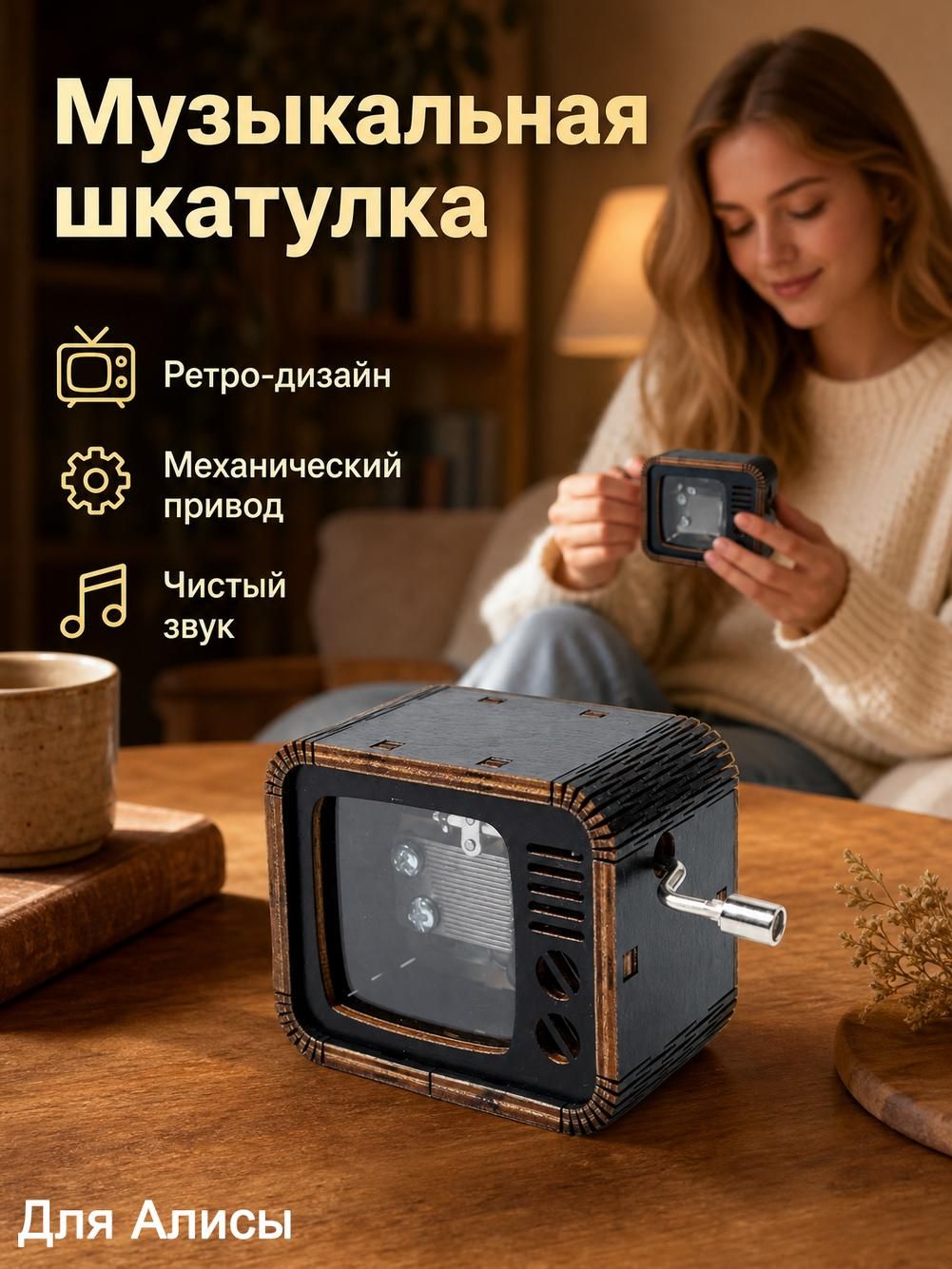 Заводная музыкальная шкатулка, деревянная, в виде мини-телевизора