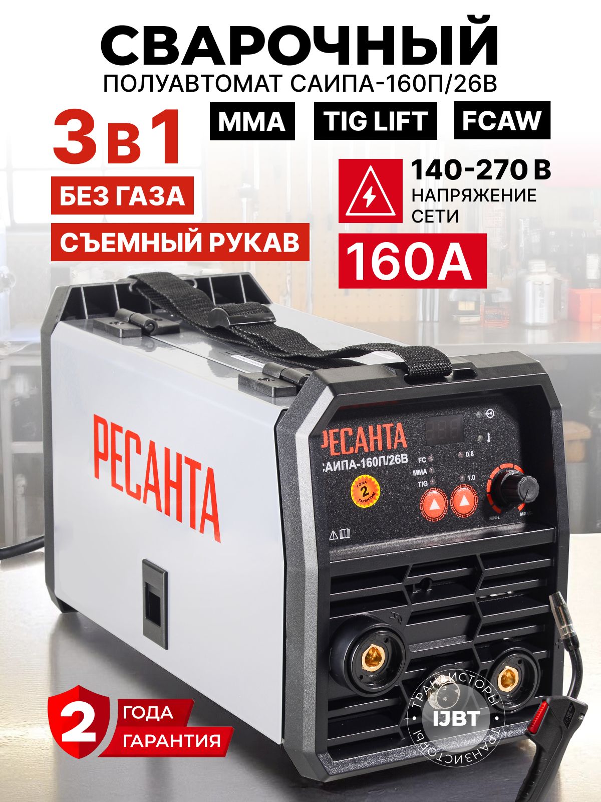 Сварочный полуавтомат РЕСАНТА без газа, 160А, / САИПА-160А П/26В