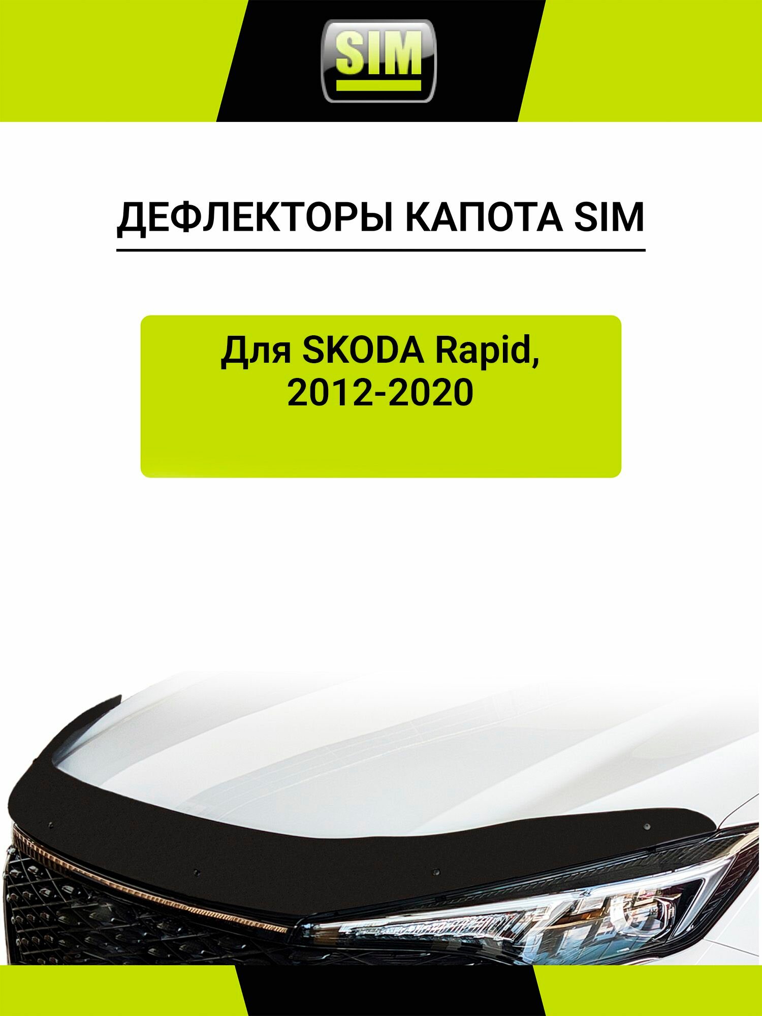 Дефлектор капота темный SKODA Rapid 2012-2020 / Шкода Рапид