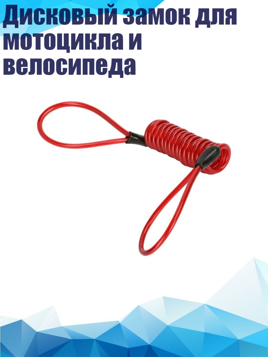 Дисковый замок для мотоцикла и велосипеда, Замок веревка красный