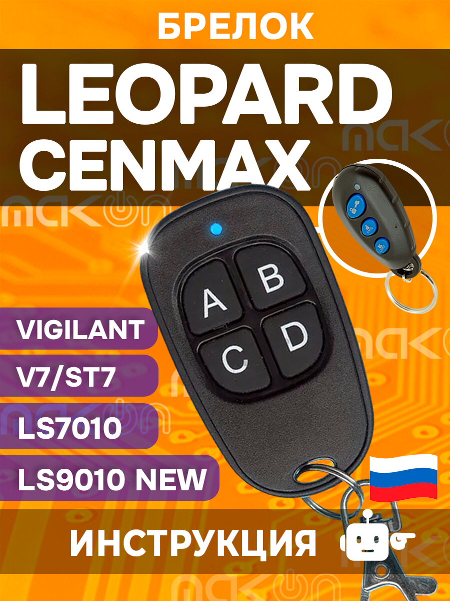 Брелок программируемый для Cenmax ST7, V7 автосигнализации и Leopard LS-70/10 EC New LS-90/10 EC New