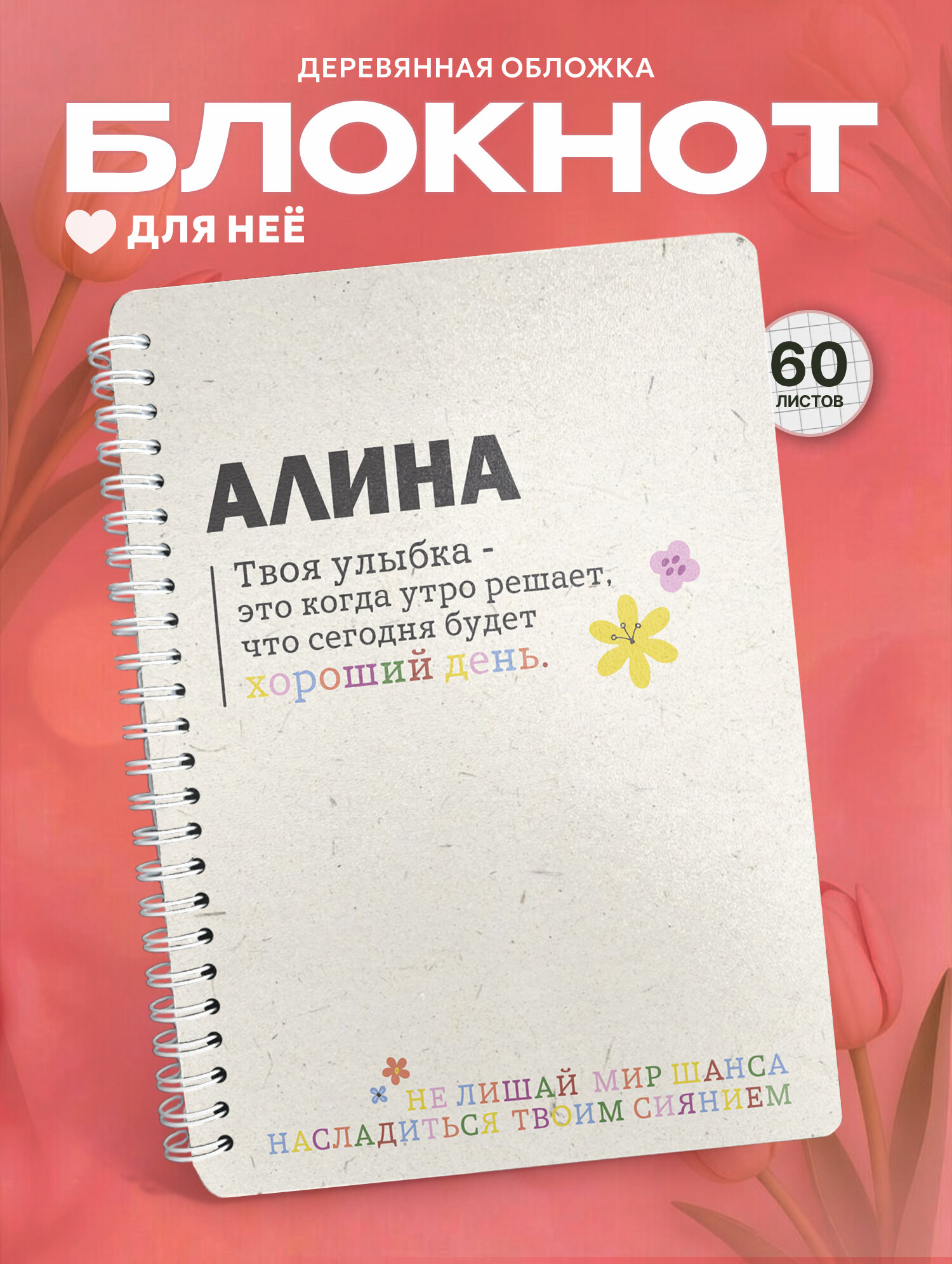 Блокнот в подарок на 8 марта с именем Алина