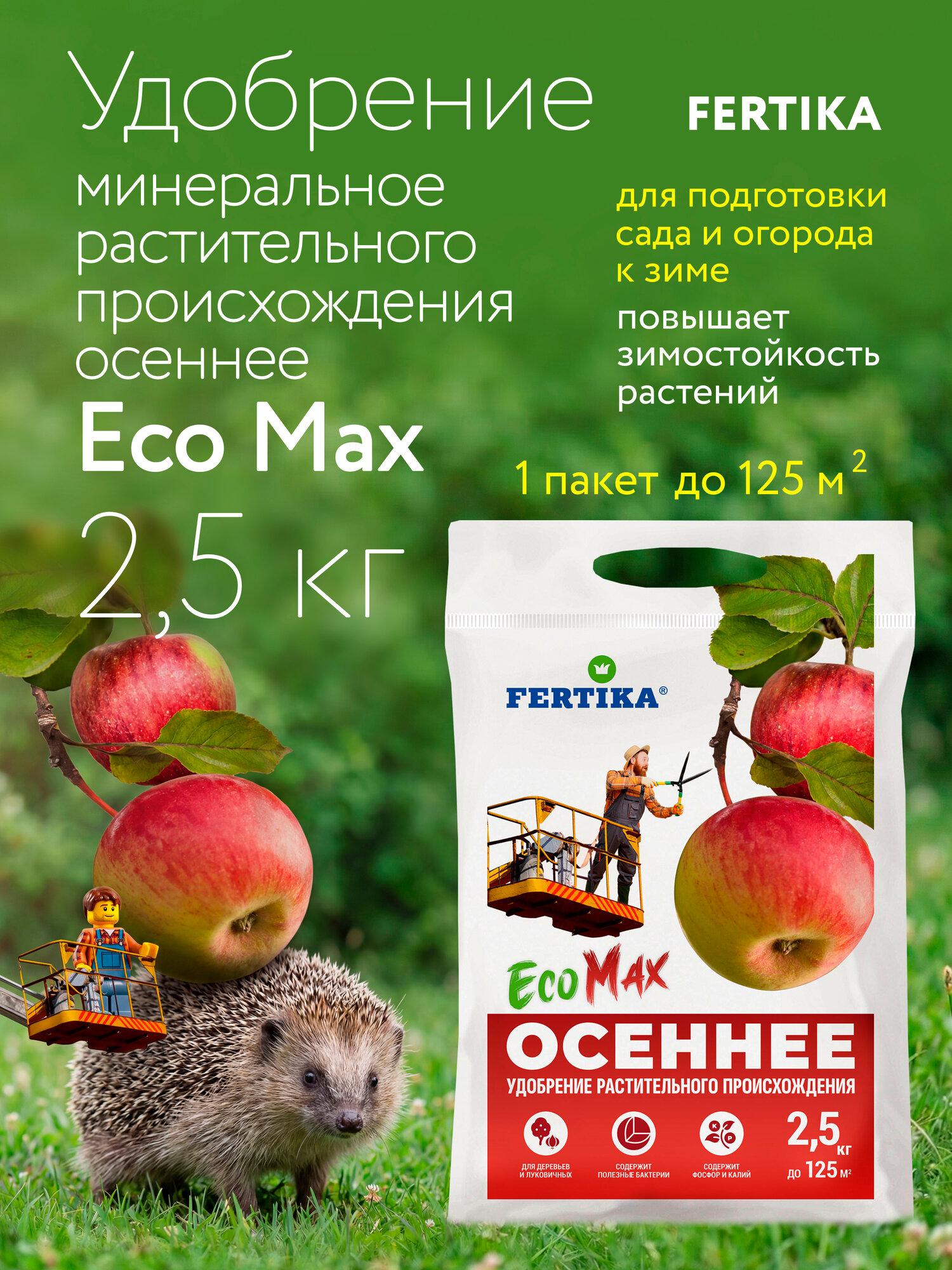 Удобрение FERTIKA "EcoMax", для стимулирования роста, осеннее, 2.5кг
