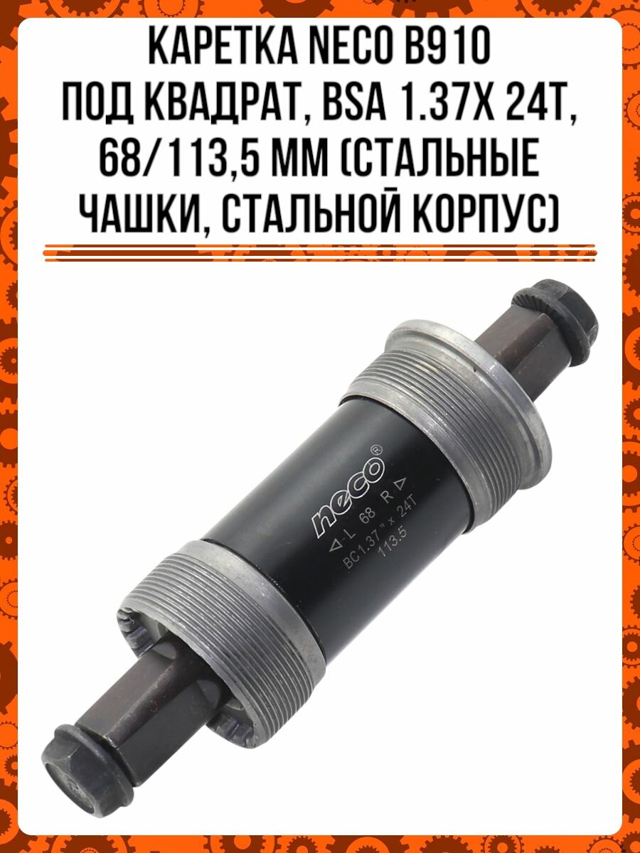 Каретка NECO B910 под квадрат, BSA 1.37x 24T, 68/113,5 мм (стальные чашки, стальной корпус)