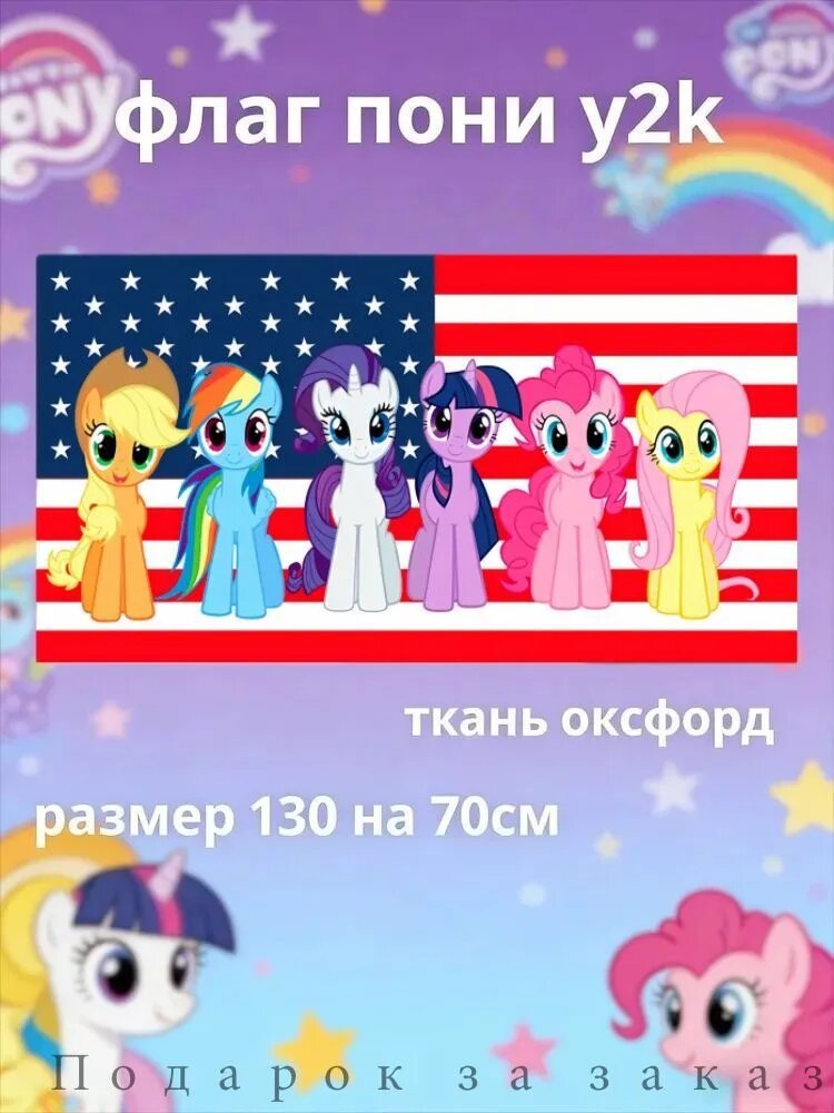 Флаг y2k пони на фоне флага США