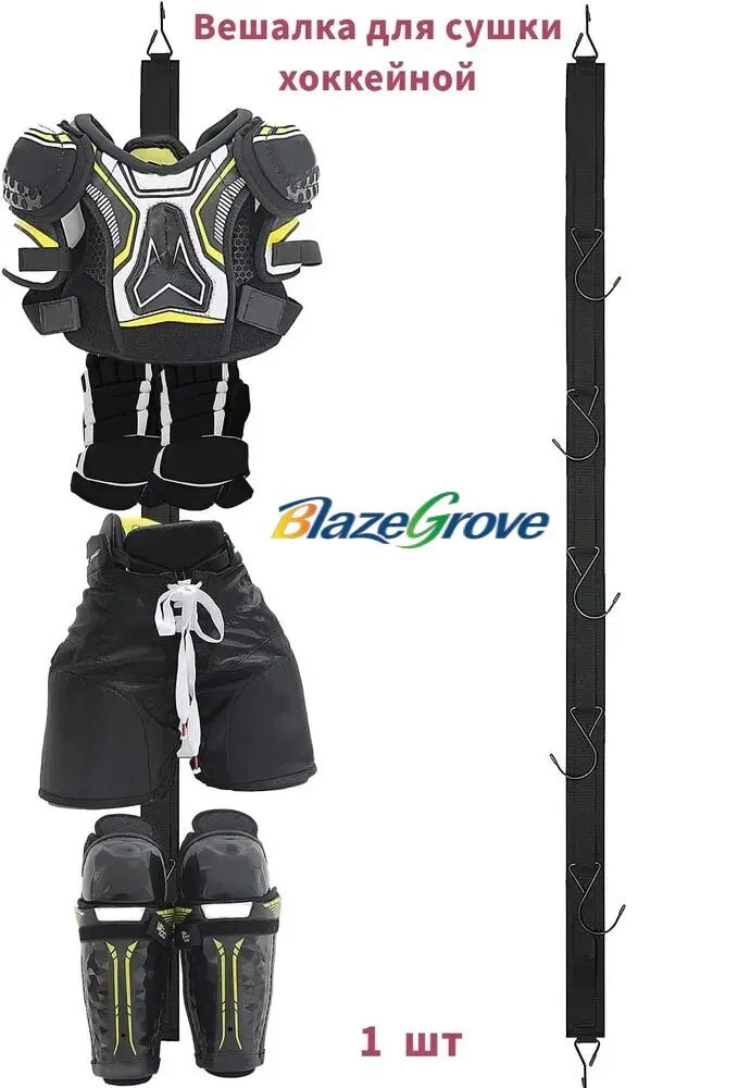 Вешалка для сушки хоккейной формы