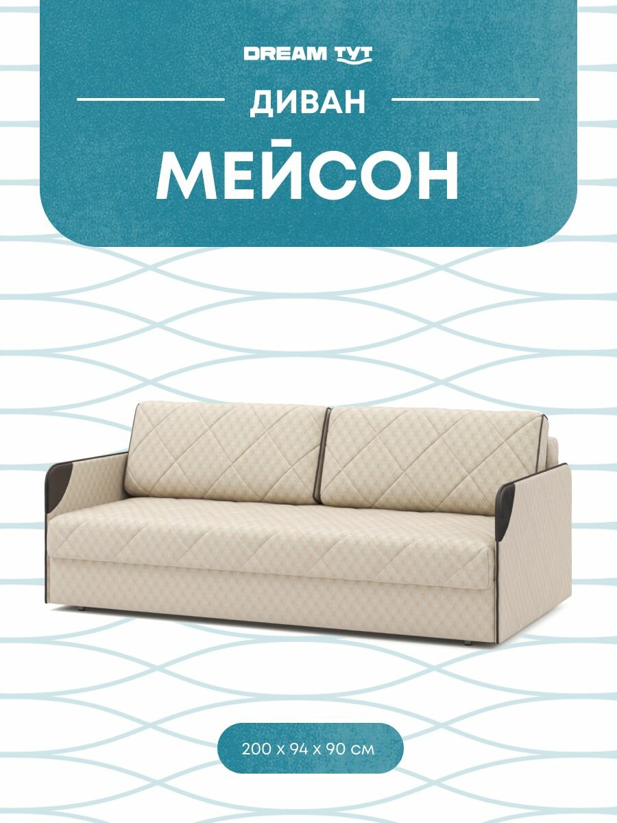 Диван-кровать Мейсон с металлическим каркасом, с ящиком для хранения, 200х115х90 см, темно-бежевый