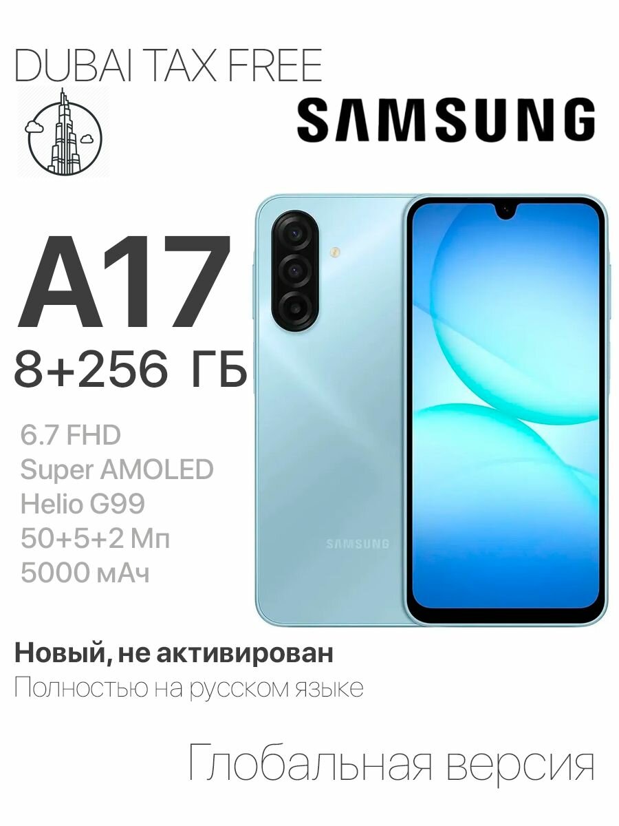 Смартфон Samsung Galaxy A17, 8 Гб/256 Гб, Blue, Super AMOLED, 2340x1080