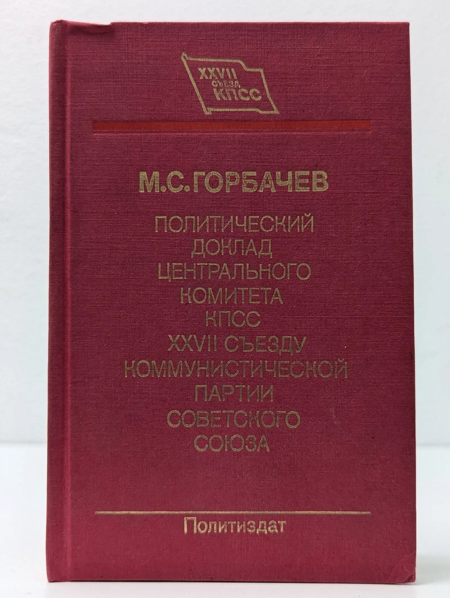 Политический доклад Центрального Комитета КПСС XXVII съезду Коммунистической партии Советского Союза Горбачев Михаил Сергеевич 1986