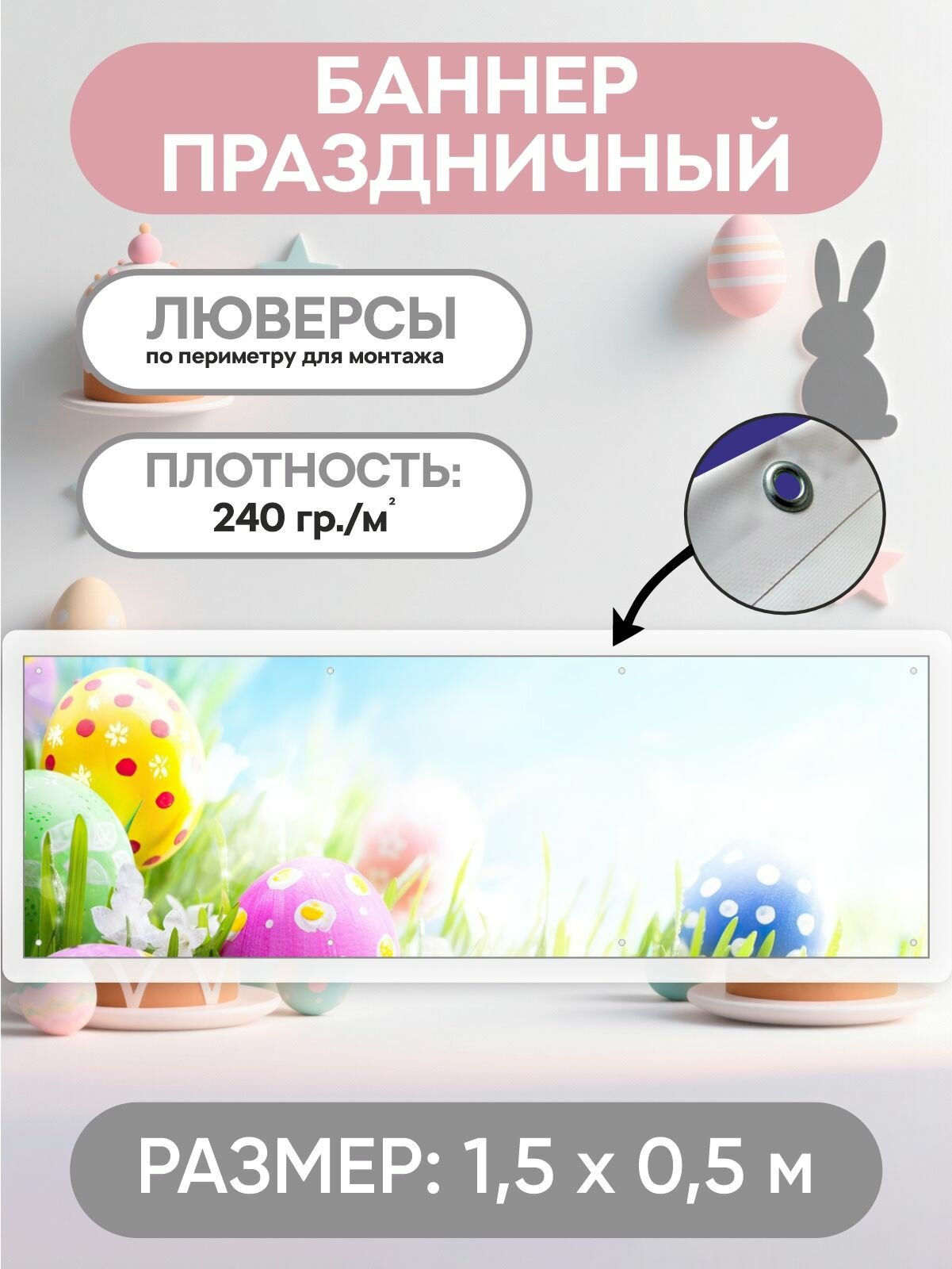 Баннер Светлая Пасха "Христос Воскресе" 1,5 х 0,5 м