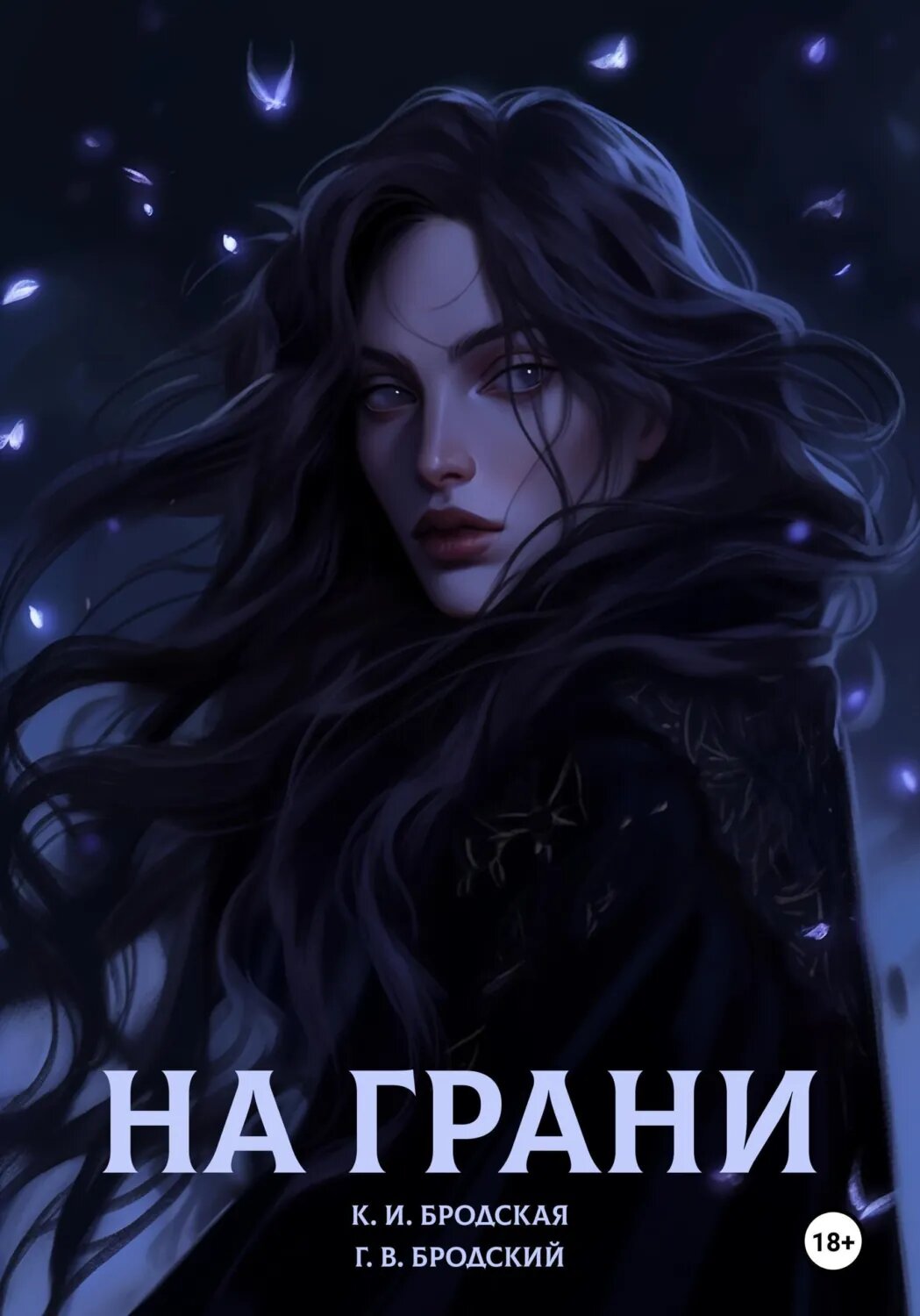 На грани [Цифровая книга]