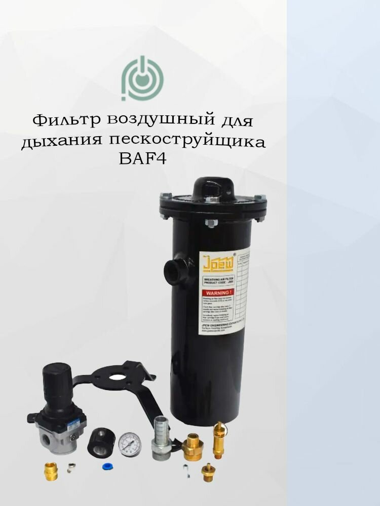 Фильтр воздушный для дыхания пескоструйщика BAF4, J030M