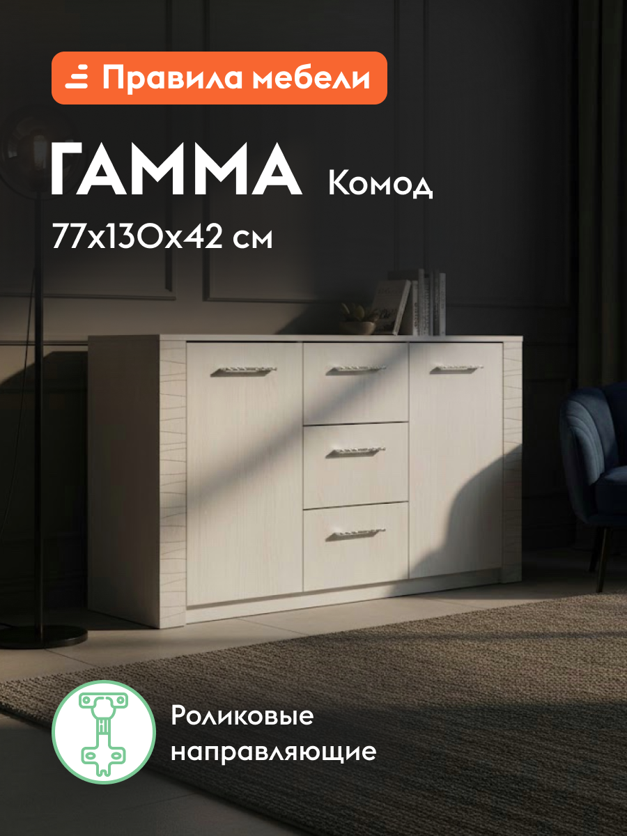 Комод для одежды и хранения вещей Гамма с ящиками, с полками, 130х42х77 см, Ясень Анкор светлый / Сандал светлый