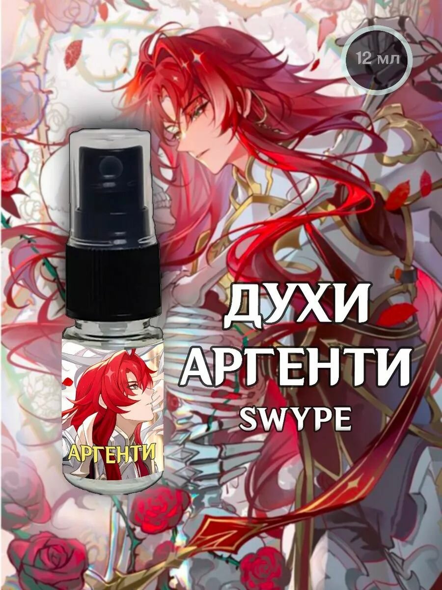 Духи Аргенти Хонкай Honkai Star Rail