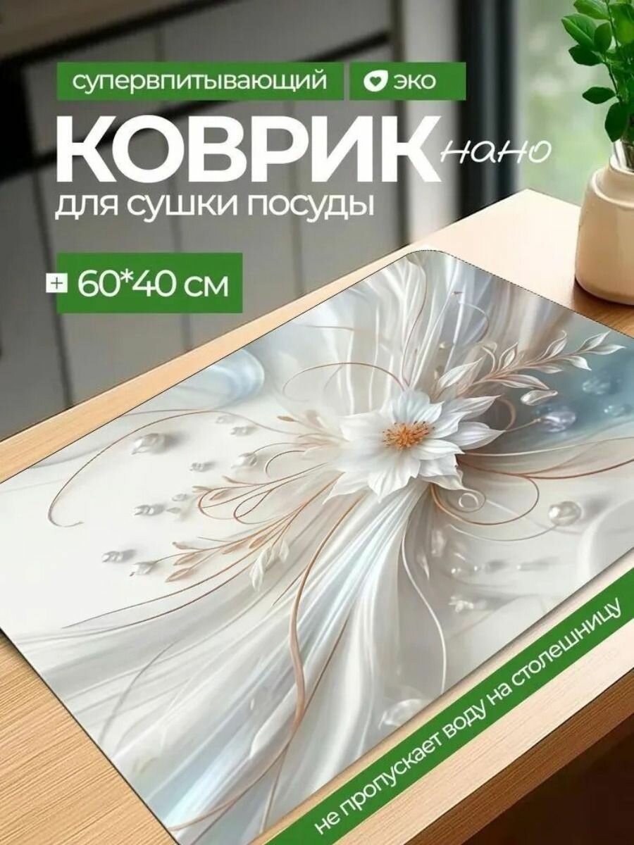 Коврик для сушки посуды 60 см х 40 см, 1 шт