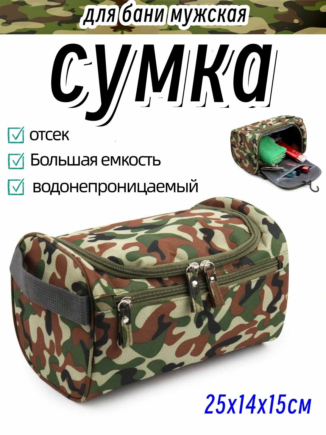 Мужской несессер из полиэстера 25×14×15 для туалетных принадлежностей для путешествий — камуфляж тёмно‑зелёный