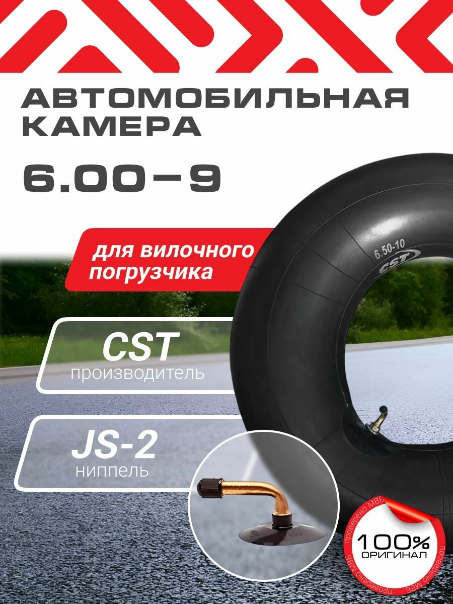 Камера для погрузчика 6.00-9 CST