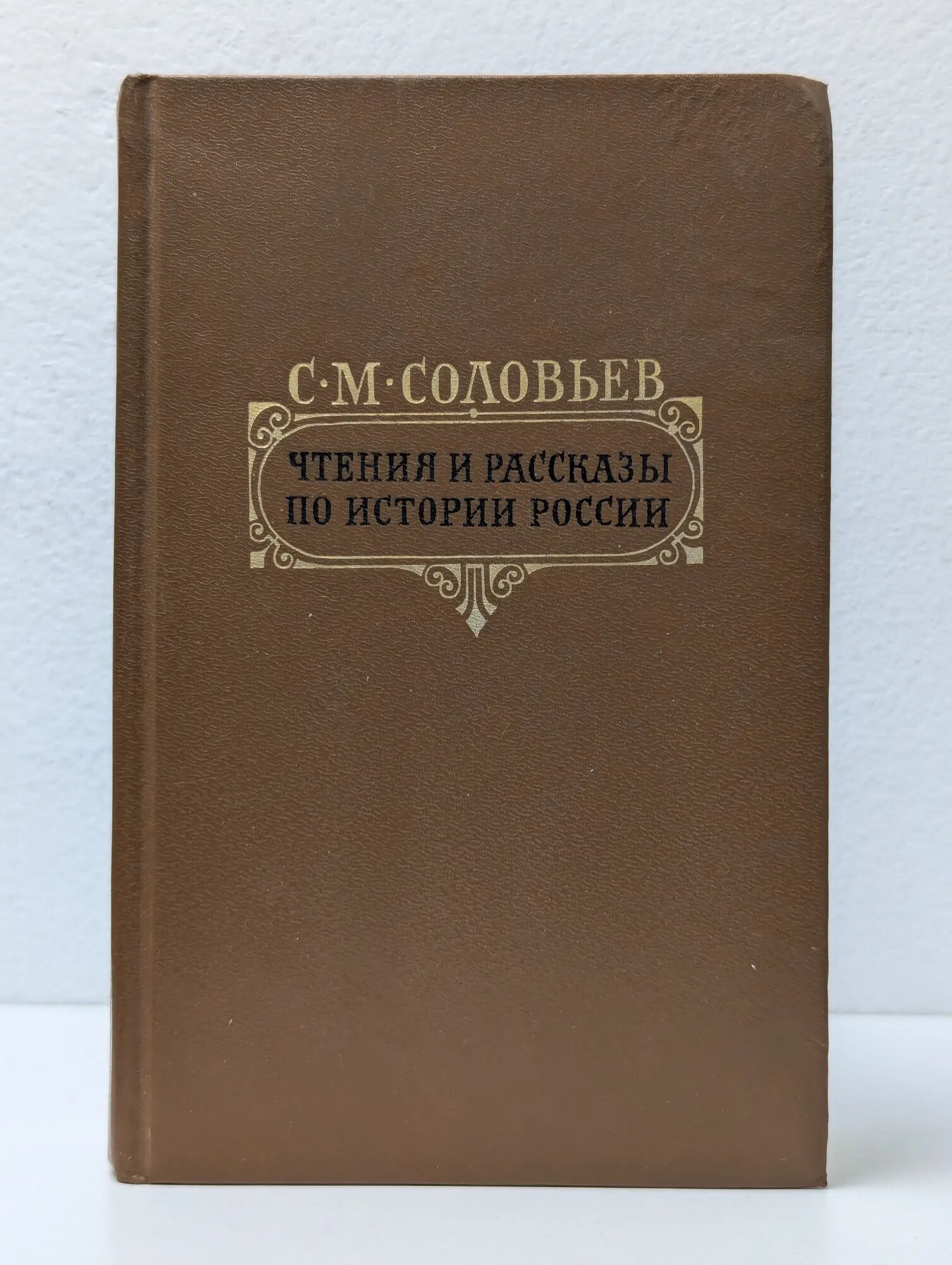 Чтения и рассказы по истории России Соловьев Сергей Михайлович 1989