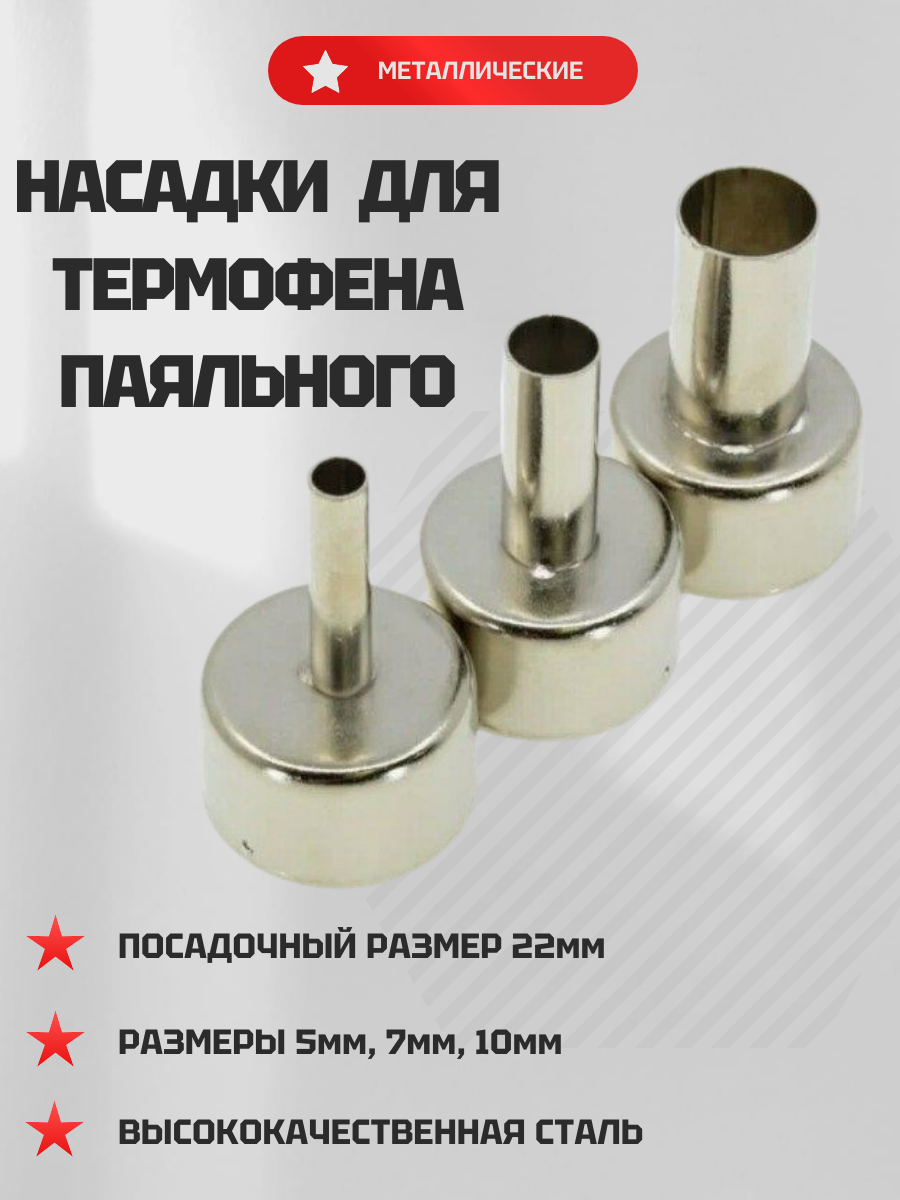 Насадки на фен Aspect M3 для термовоздушных паяльных станций 22 мм 10 mm / 7mm / 5mm