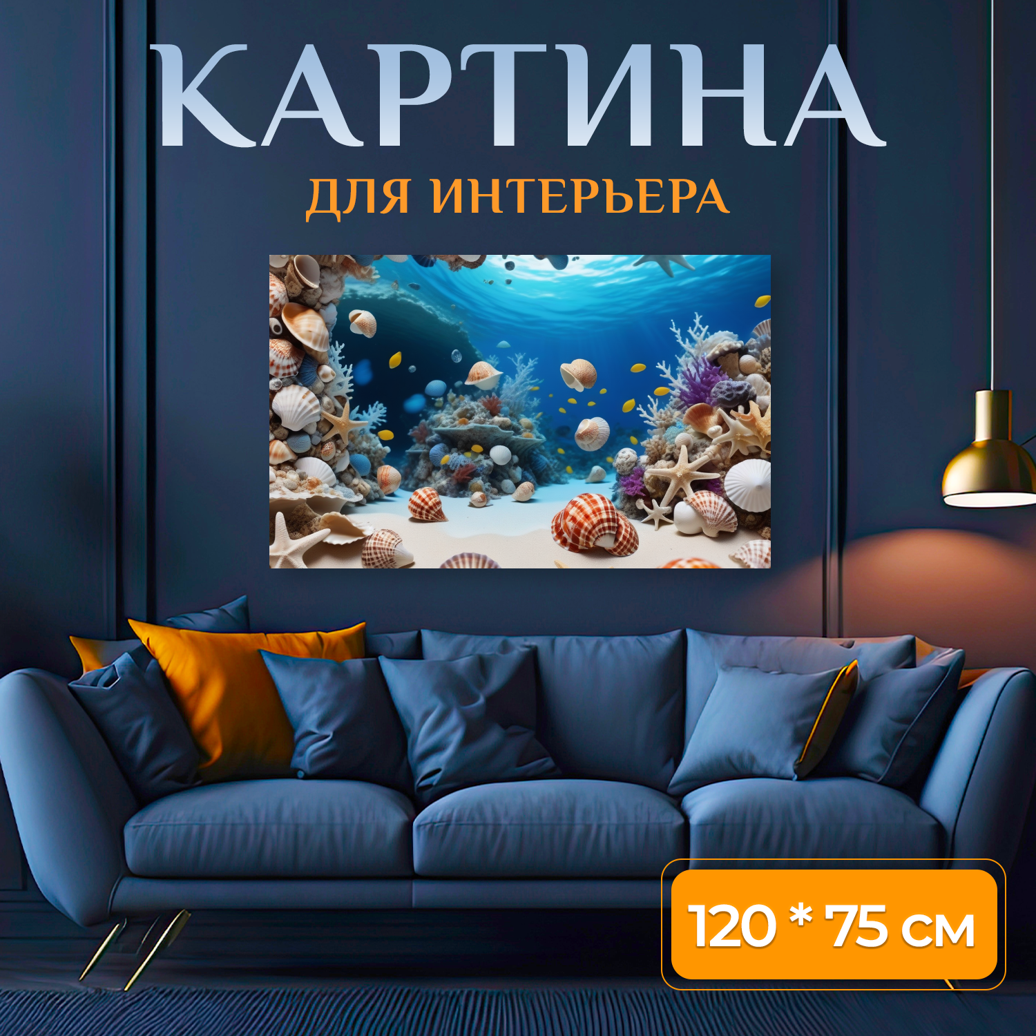 Картина на холсте "Комната с ракушками и морской тематикой" на подрамнике 120х75 см. для интерьера