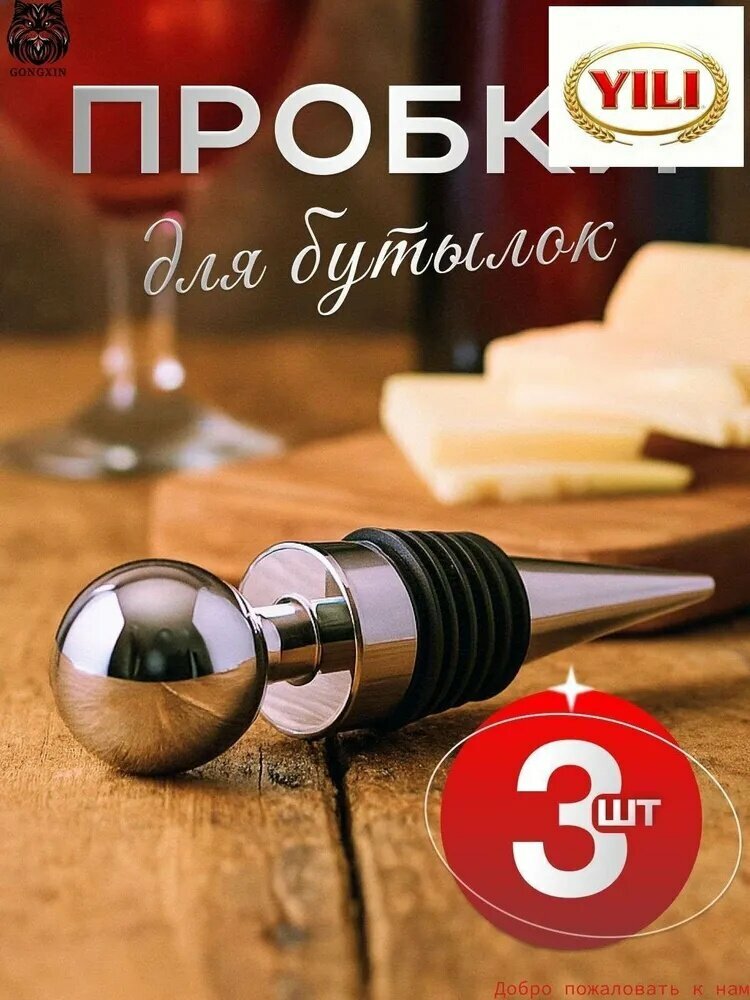 Пробка вакуумная 3 шт.