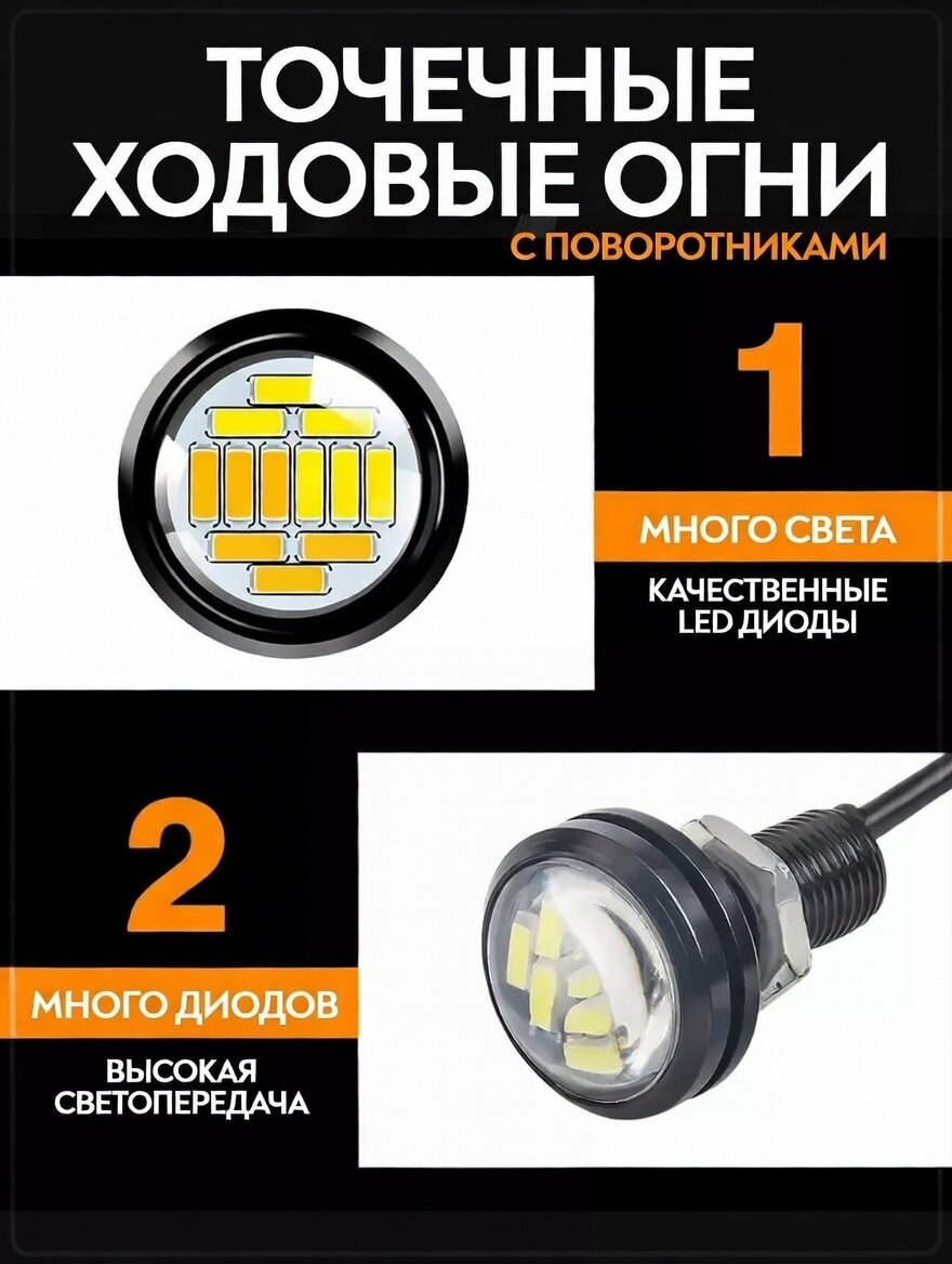 Точечные ходовые огни (орлиный глаз) 23мм, c поворотником, комплект 2 шт