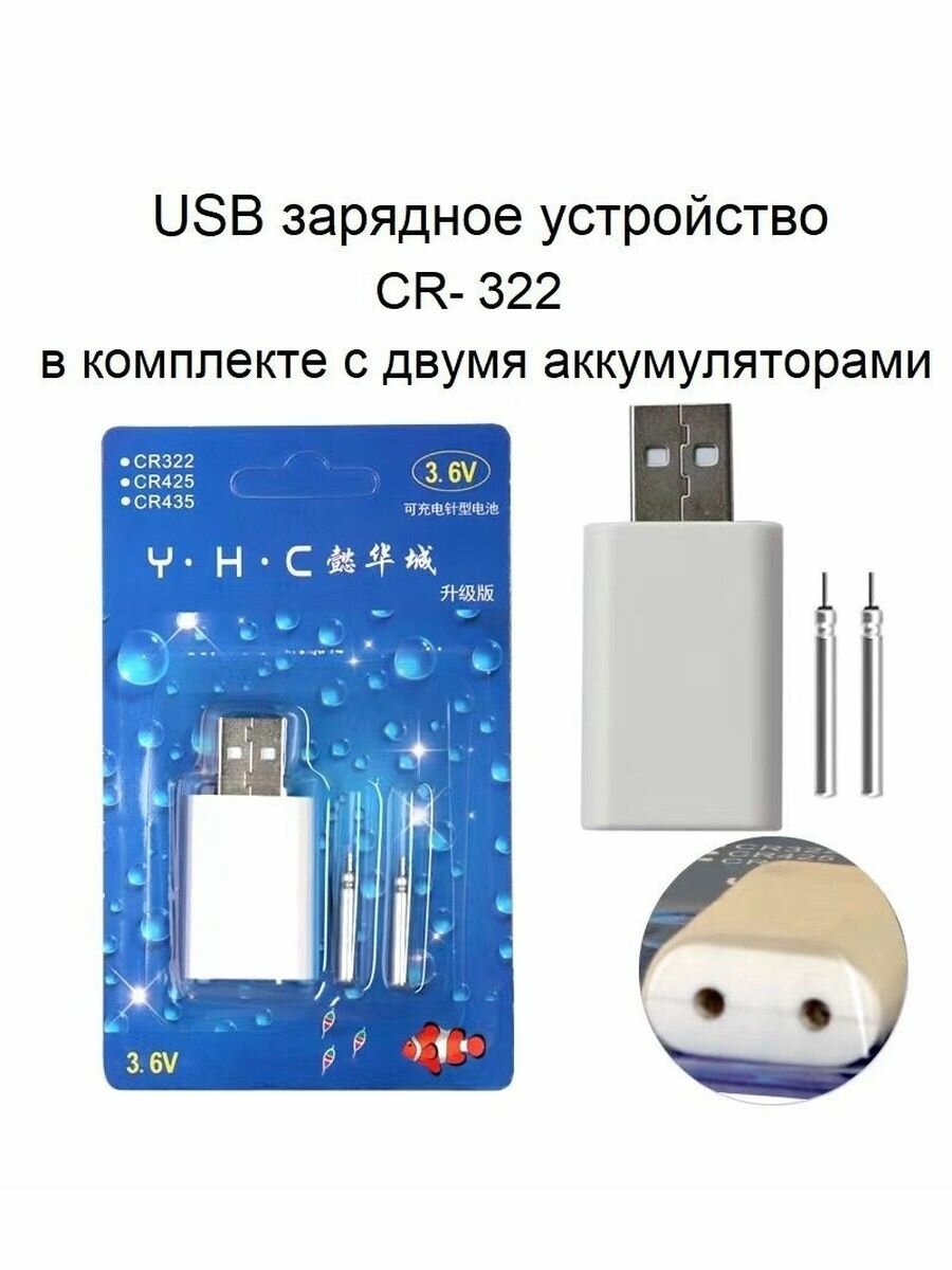 USB зарядное устройство YHC аккумуляторов CR-322 для LED светлячков (в комплекте 2 аккумулятора)