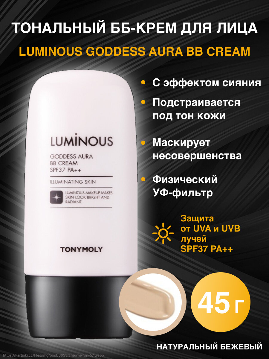 Тональный ББ-крем (bb-крем) для лица с эффектом сияния TONY MOLY Luminous Goddess Aura BB Cream SPF37 PA++, 45 г