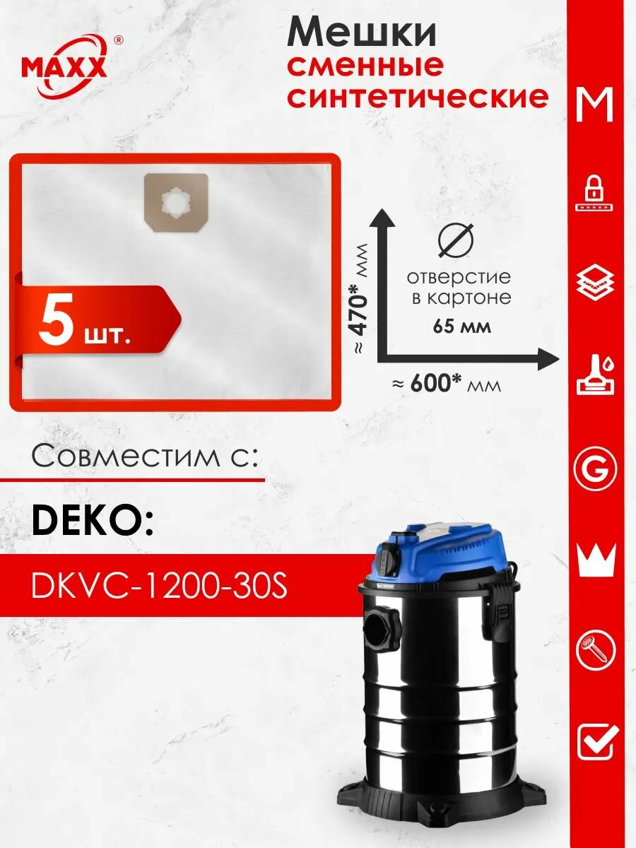 Мешки для пылесоса строительного 5 шт одноразовые DEKO DKVC-1200-30S, 015-0032
