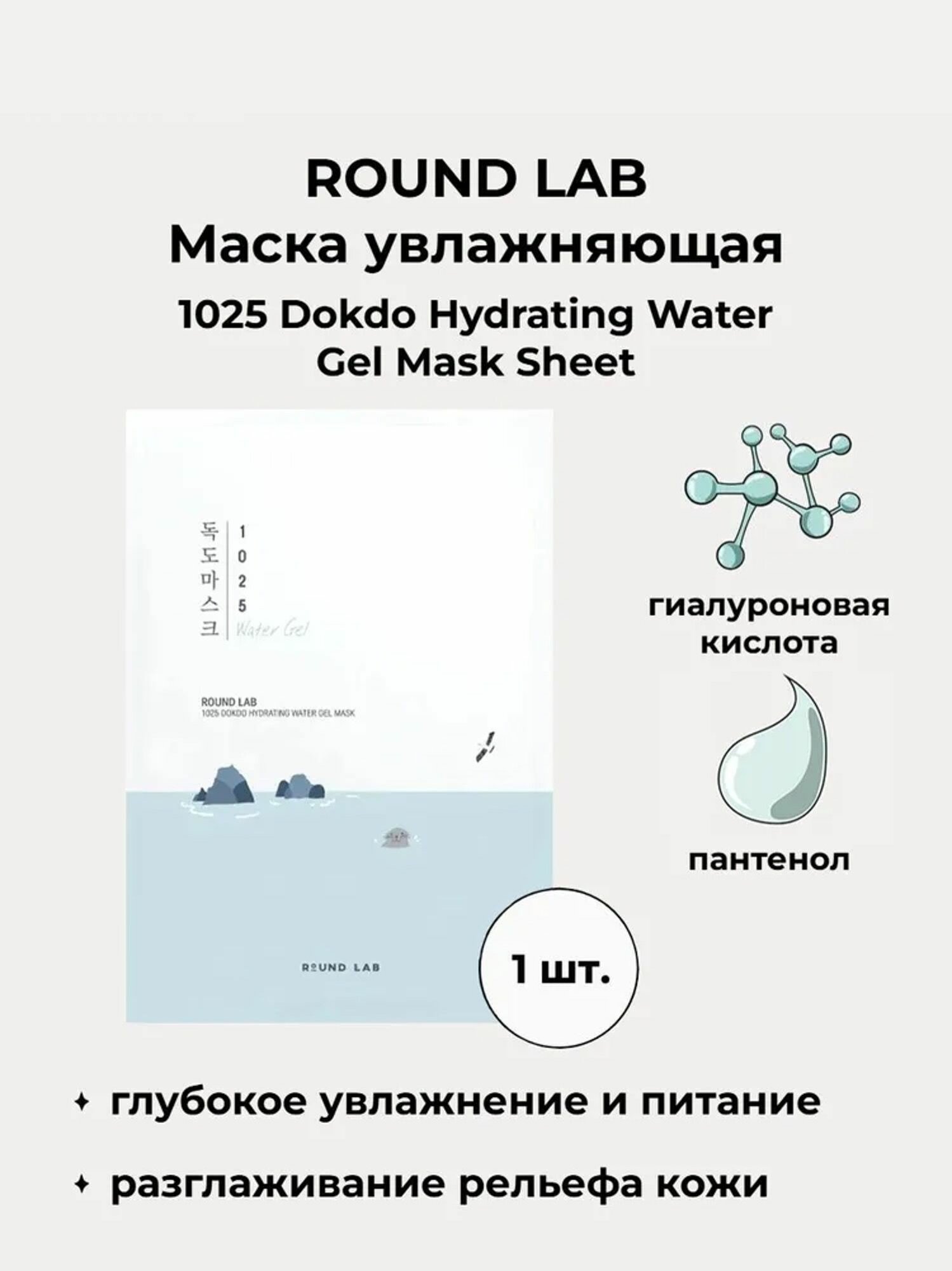 ROUND LAB Маска тканевая для глубокого увлажнения с морской водой 1025 Dokdo Hydrating Water Gel Mask Sheet (30 мл)