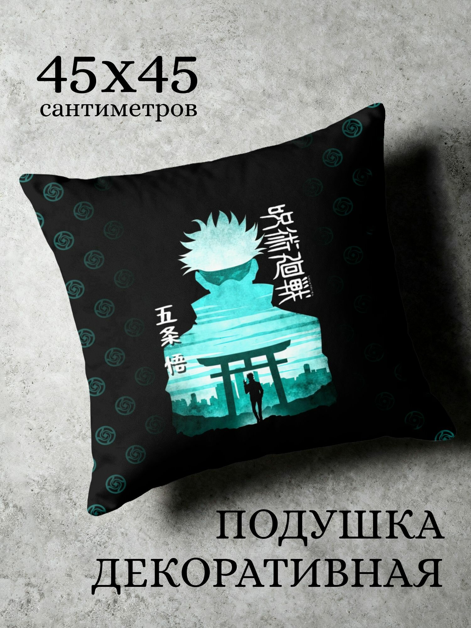 Подушка декоративная, 45x45см / Магическая битва / Аниме / Годжо Сатору Магическая битва