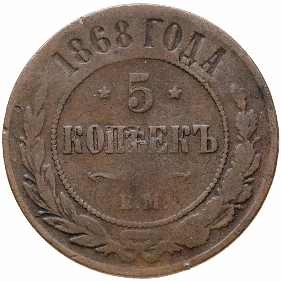 5 копеек 1868 ЕМ, Медь, в сохранности F-VF