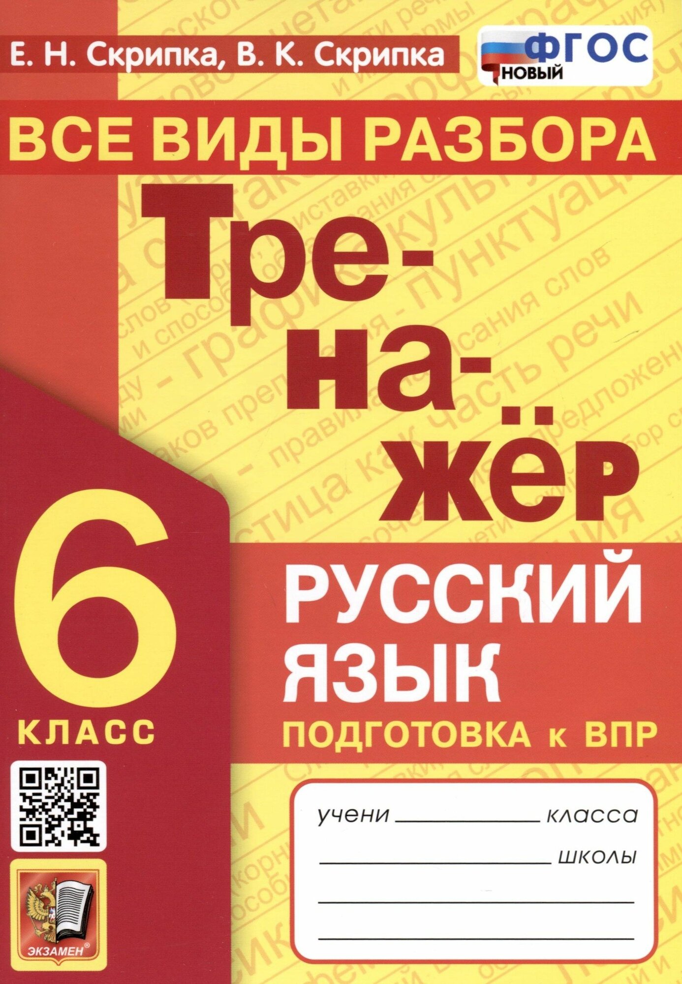 Русский язык. 6 класс. Тренажер. Все виды разбора 2024