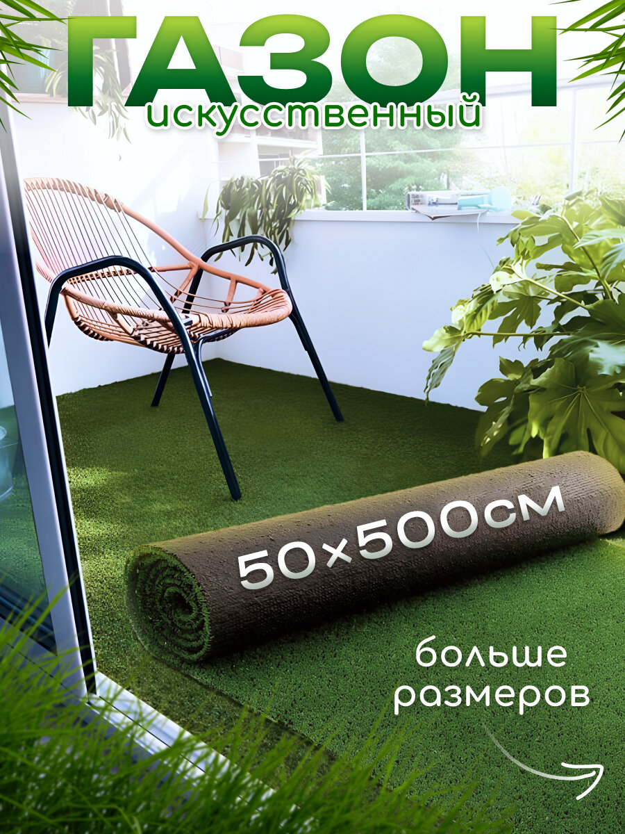 Moon Carpet Искусственный газон трава 50х500 cм покрытие для дома, дачи, сада, улицы настил