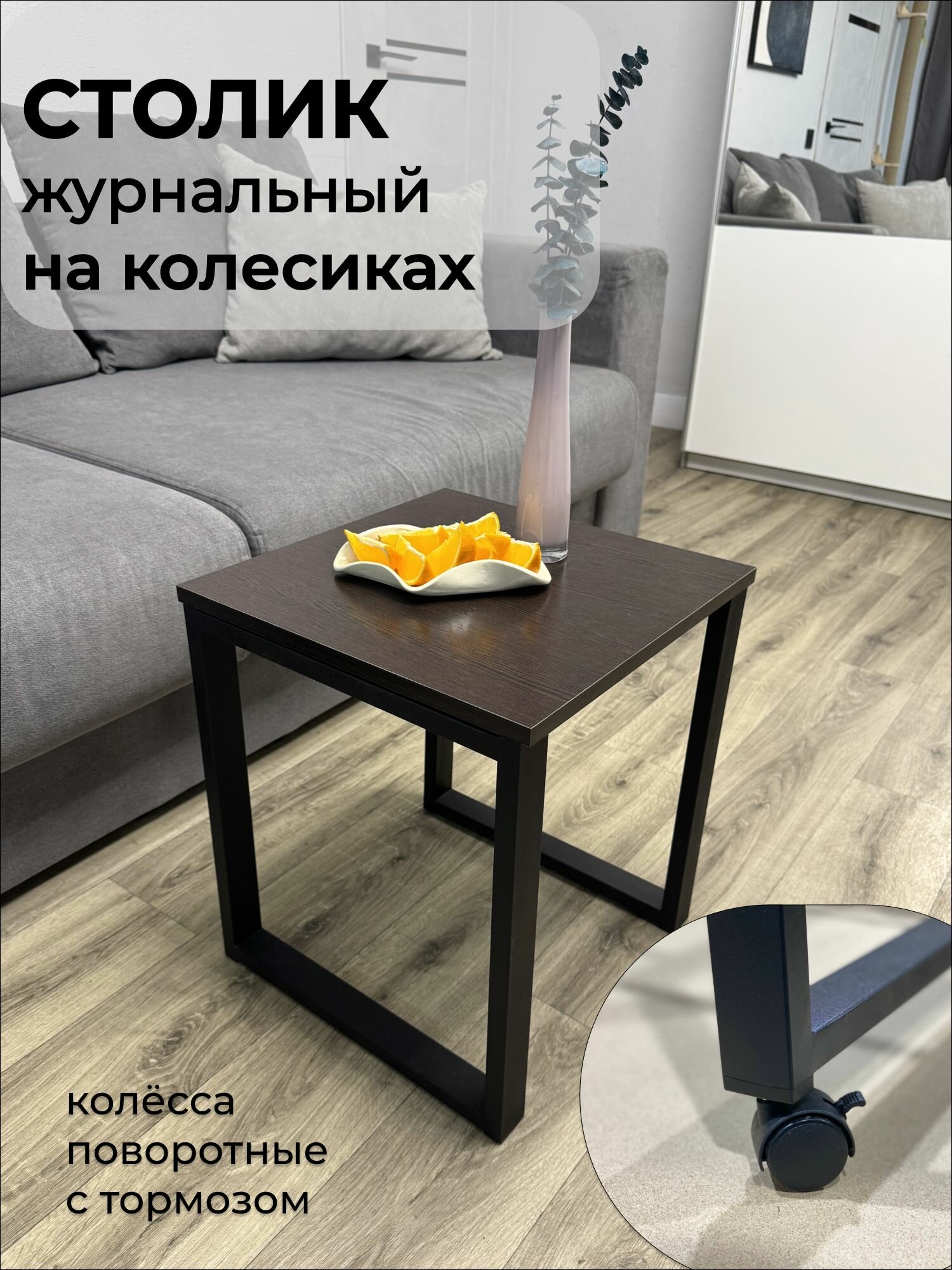 Стол журнальный с колесиками на металлическом каркасе