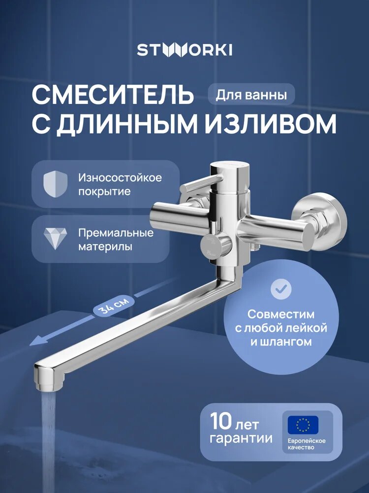 Смеситель для ванны с длинным изливом STWORKI Киркенес S45115CR поворотный, из нержавеющей стали, хром, глянцевый, смеситель для ванны с душем, рычажный