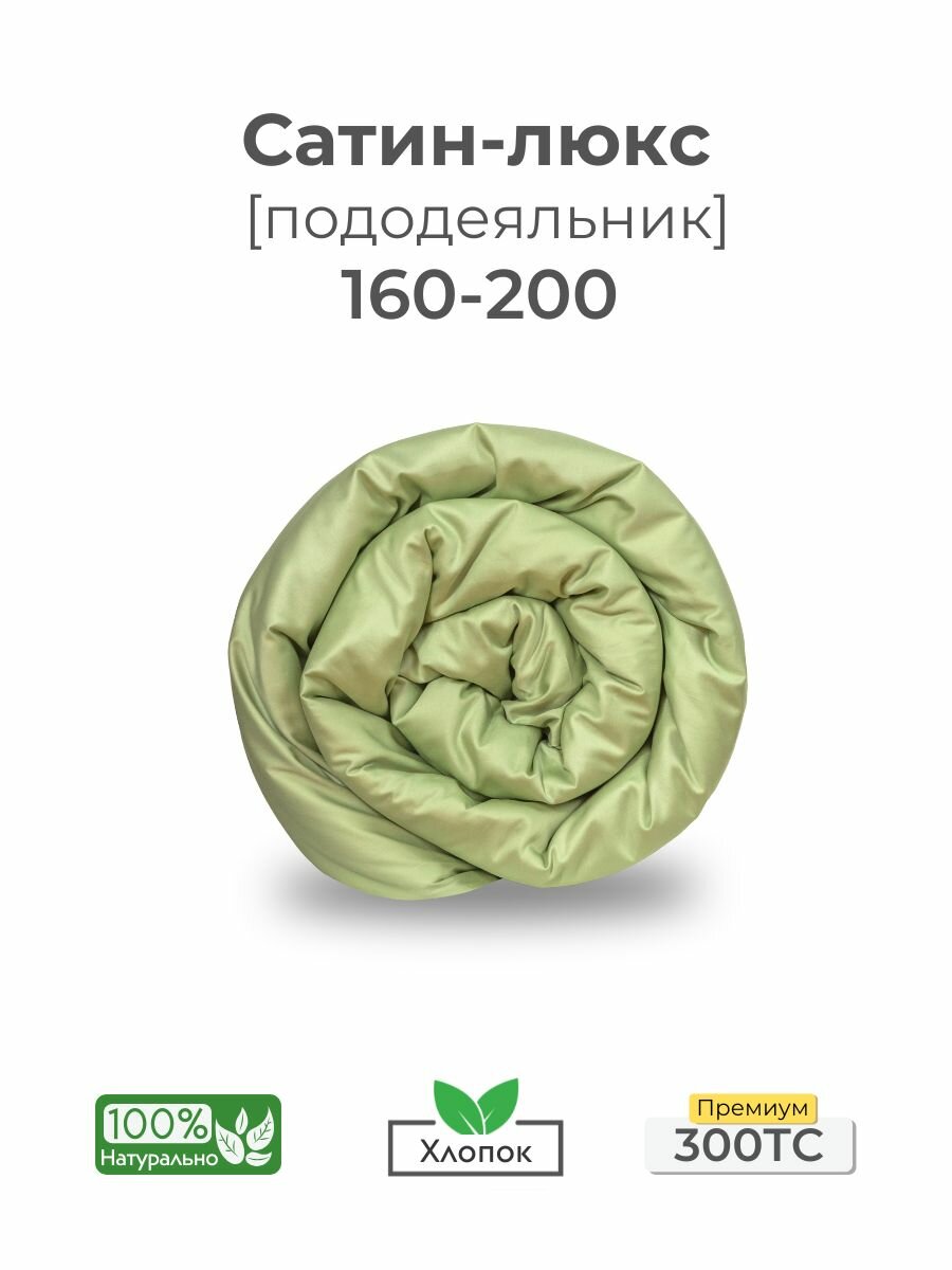 Пододеяльник, 1,5 сп, 160x200, сатин люкс, светло-зеленый, Coho Home