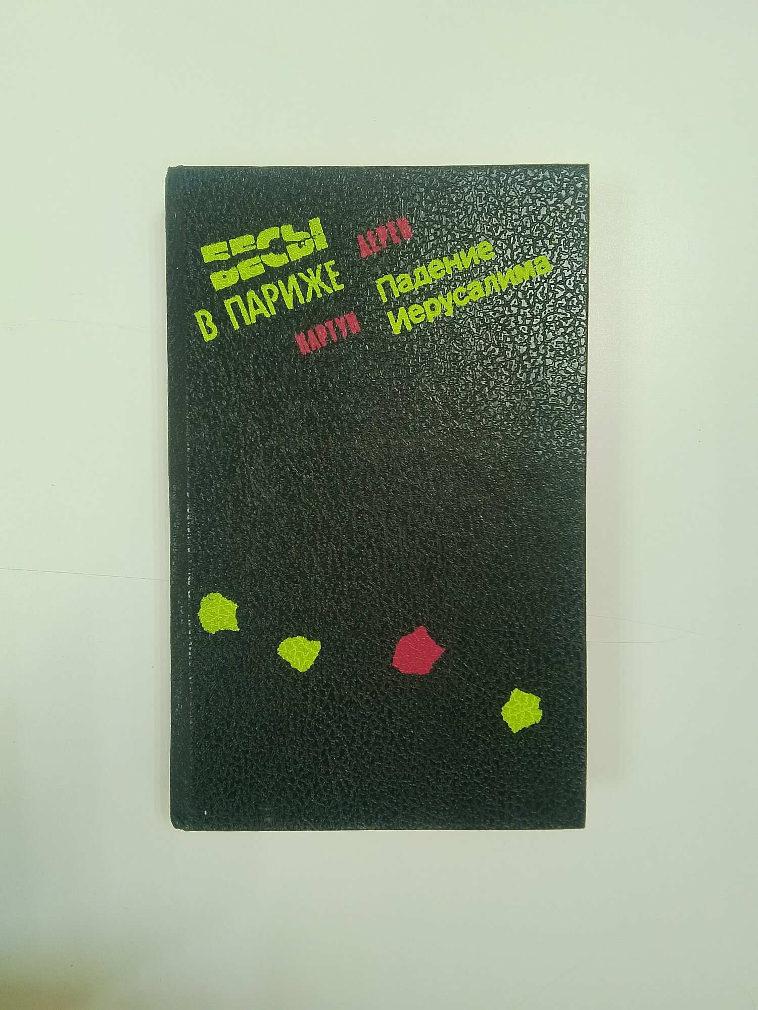 Картун Дерек "Бесы в Париже", " Падение Иерусалима "