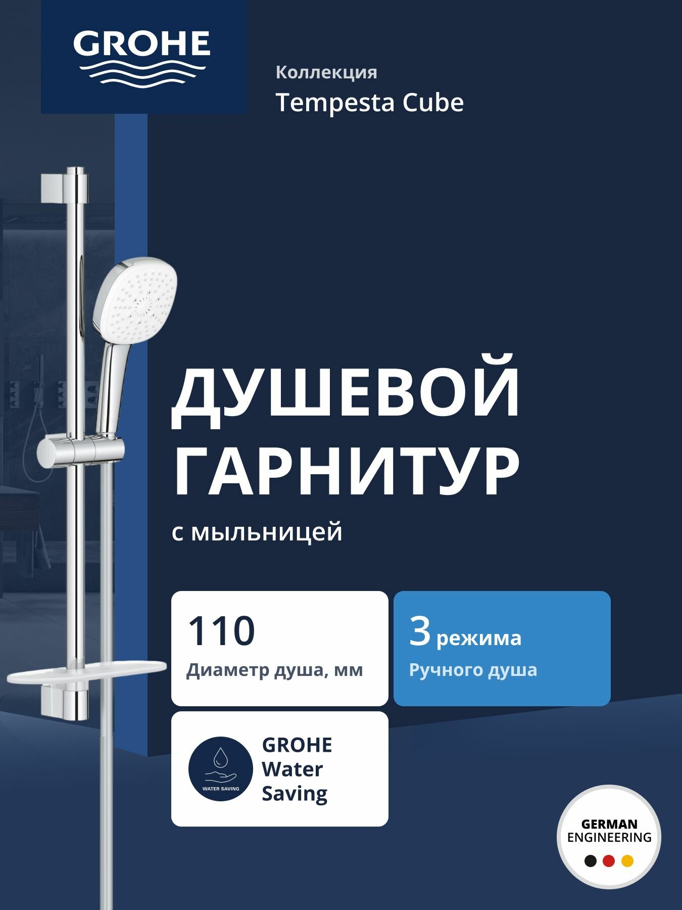 Душевой гарнитур GROHE Tempesta Cube 110 со штангой 60 см и полочкой, хром (27576003)