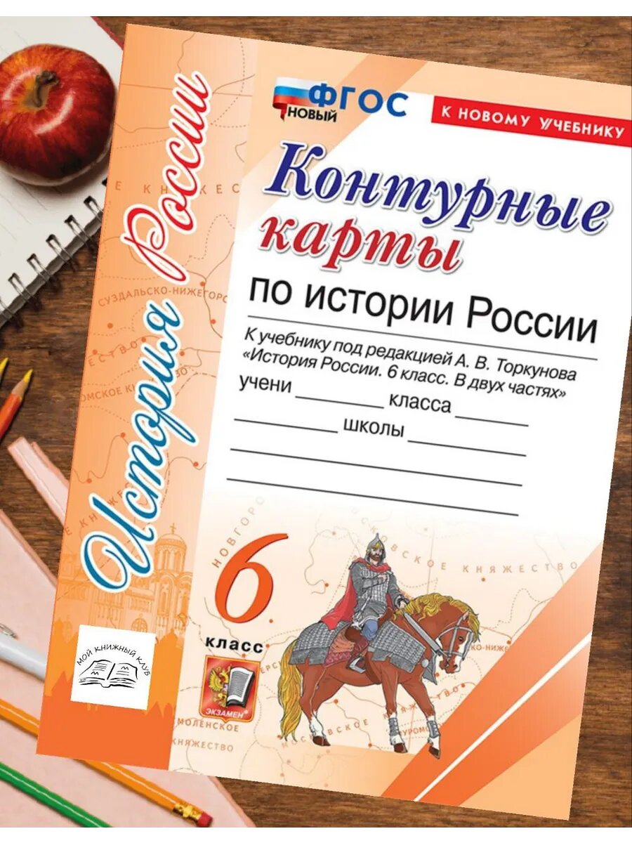 Контурные карты по Истории России 6 класс