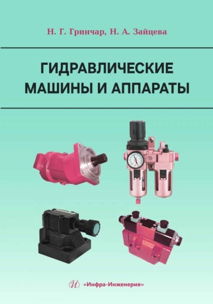 Гидравлические машины и аппараты
