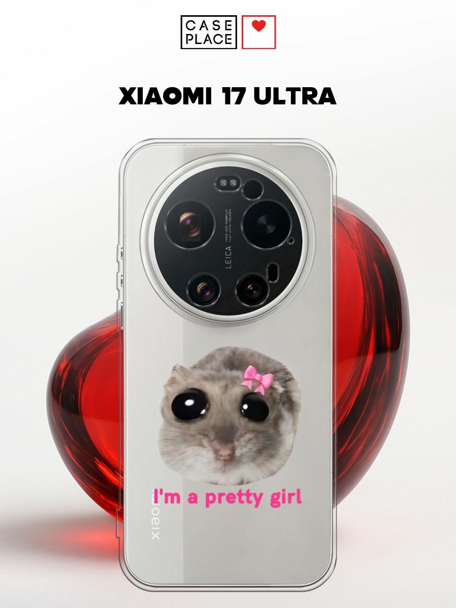 Чехол на Xiaomi 17 Ultra / Сяоми 17 Ультра с принтом Я симпатичная девочка
