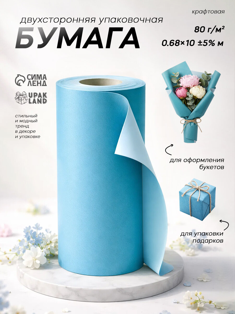 Бумага упаковочная крафт, светло-голубой, двусторонняя 0.7 × 10 м