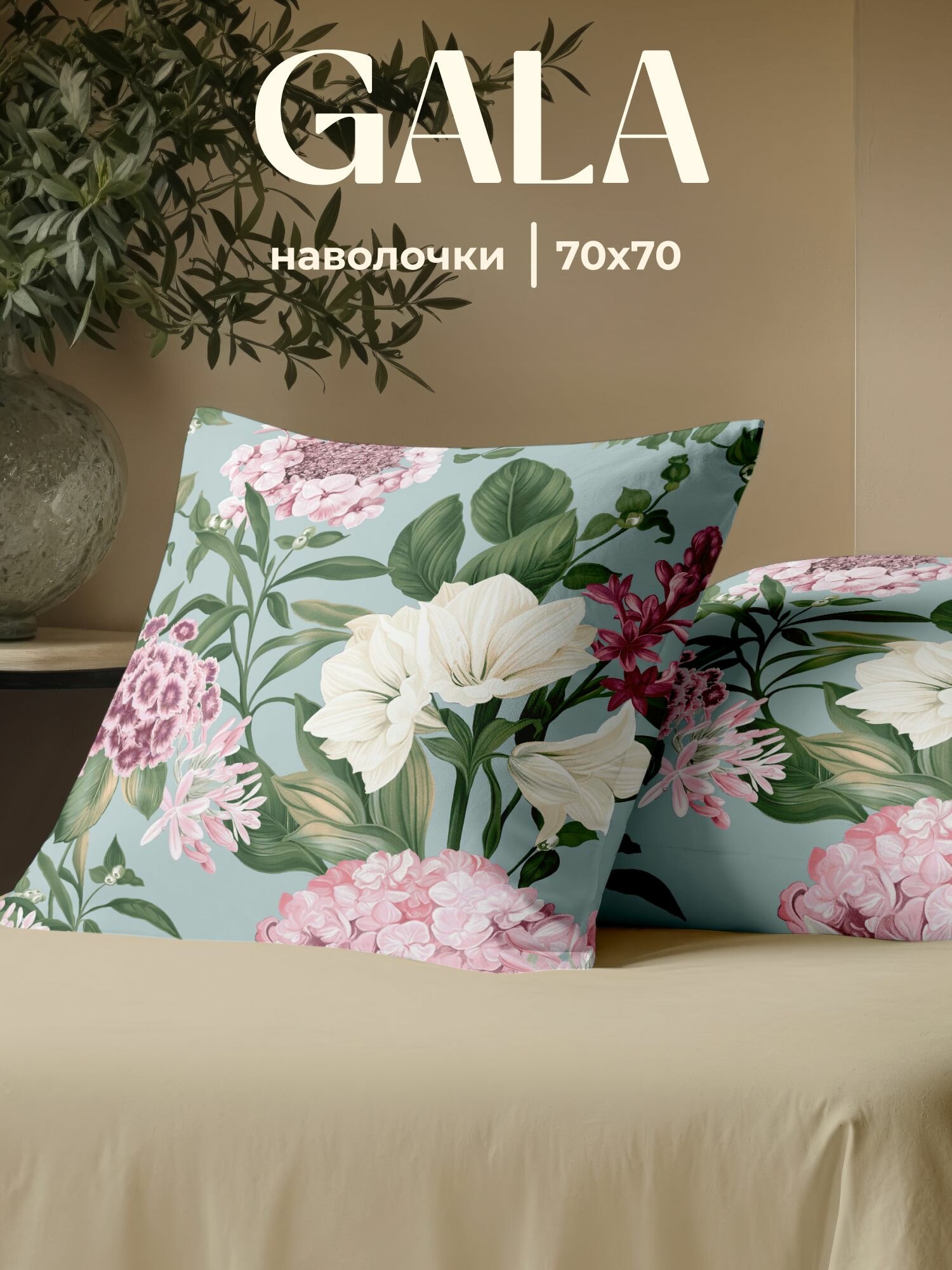 GALA Наволочки 70х70 , Бязь / Комплект наволочек, 2 шт, Флоренция