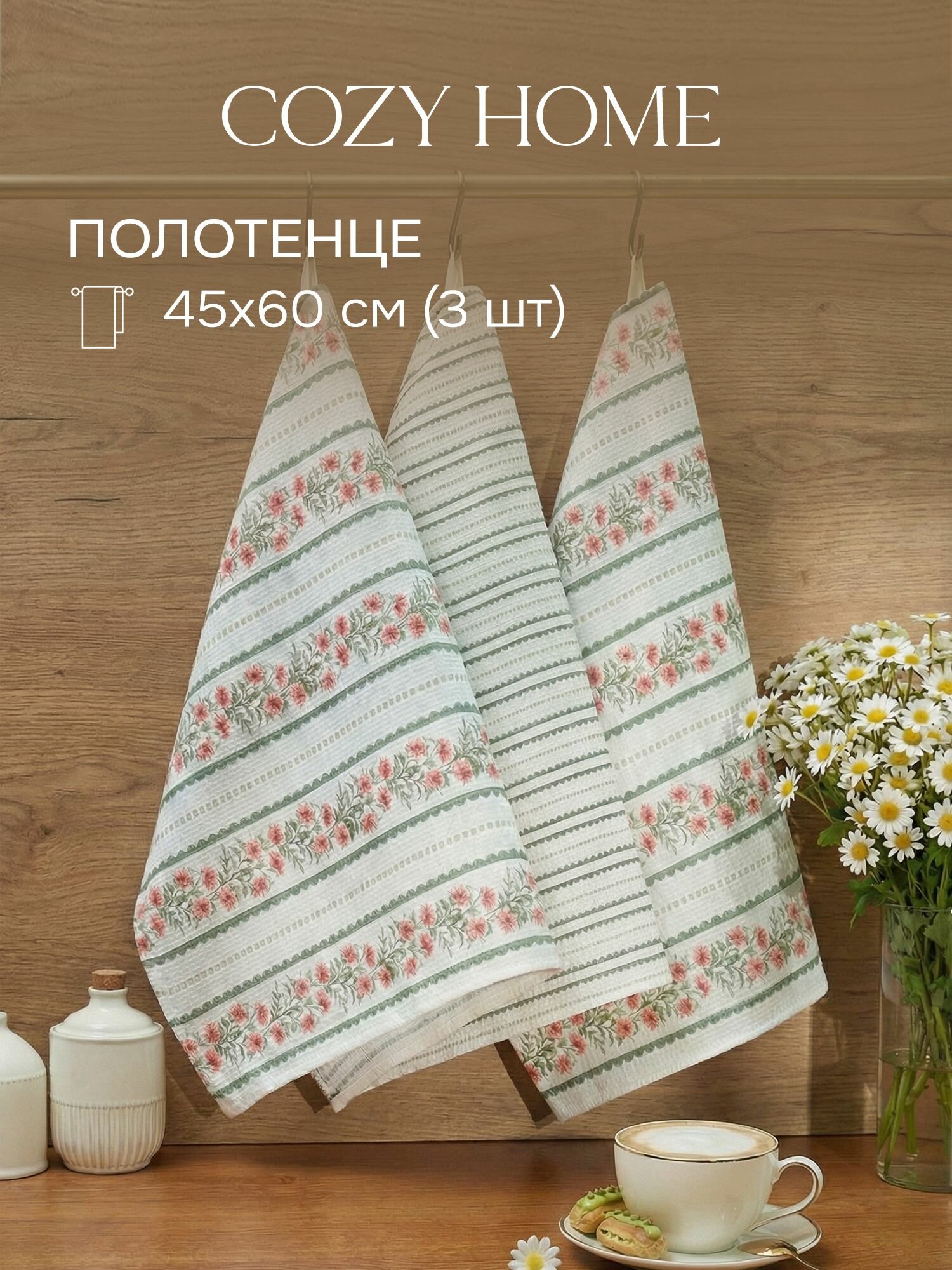 Cozy Home, Набор вафельных полотенец "Цветочные шарики" 45х60 (3шт)