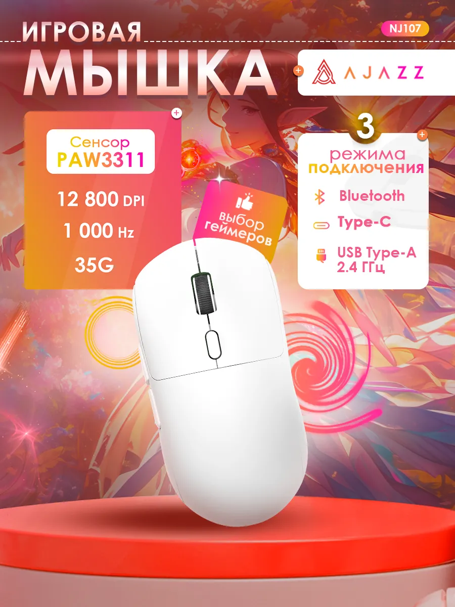 Компьютерная игровая беспроводная мышь AJAZZ NJ07