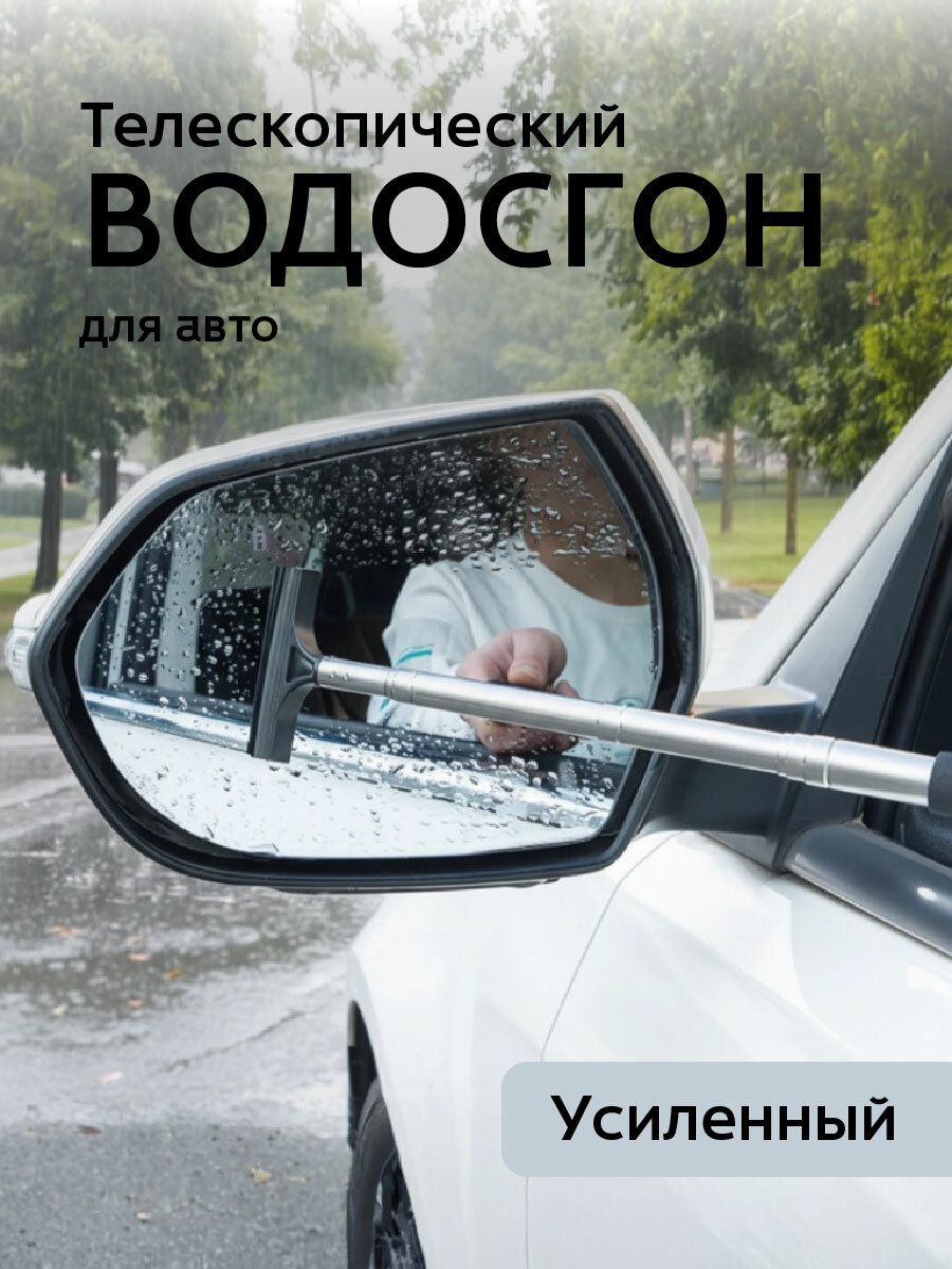 Очиститель боковых зеркал автомобиля, телескопический